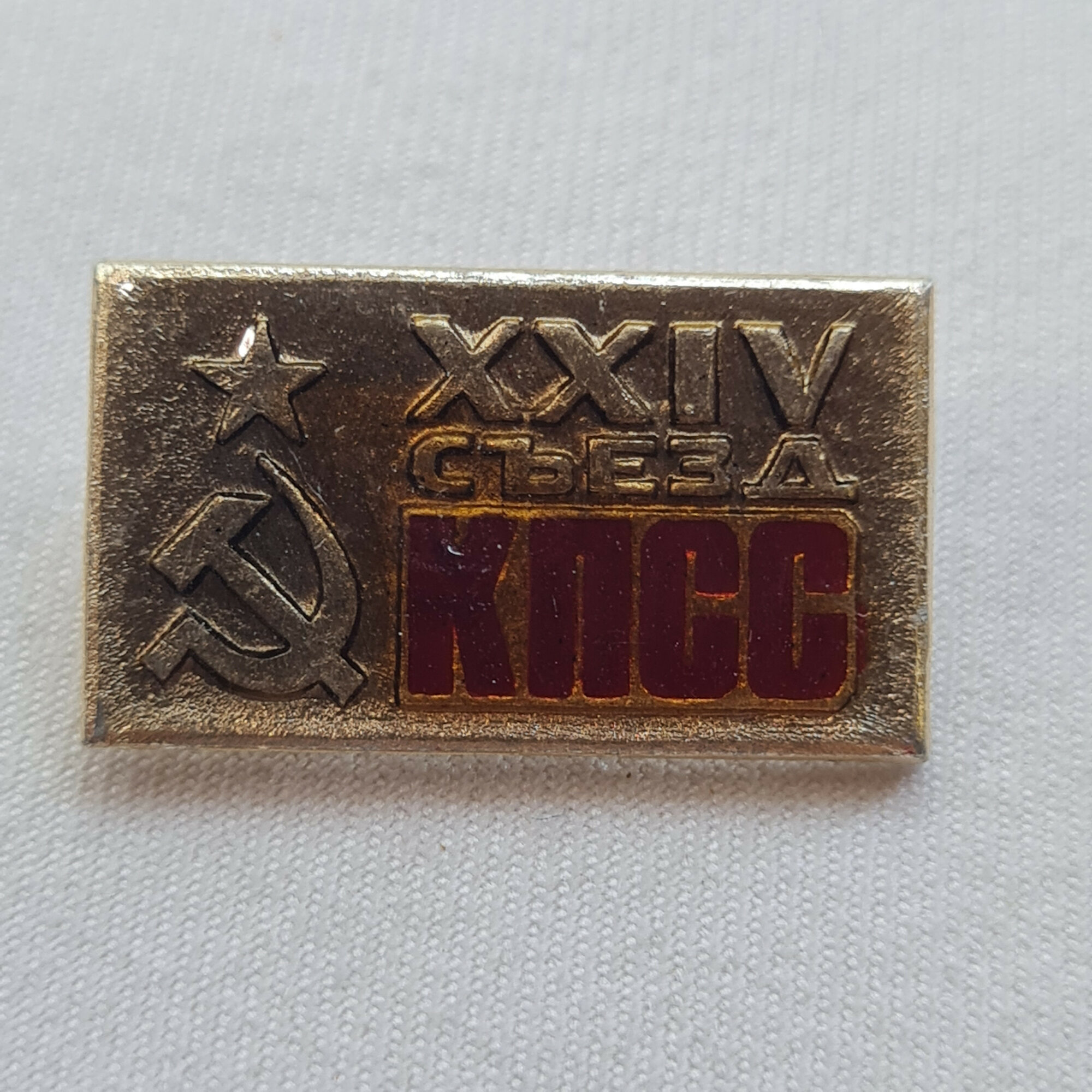 Значок СССР. 24 съезд КПСС, звезда и серп молот, партийная тематика. Винтажный значек.