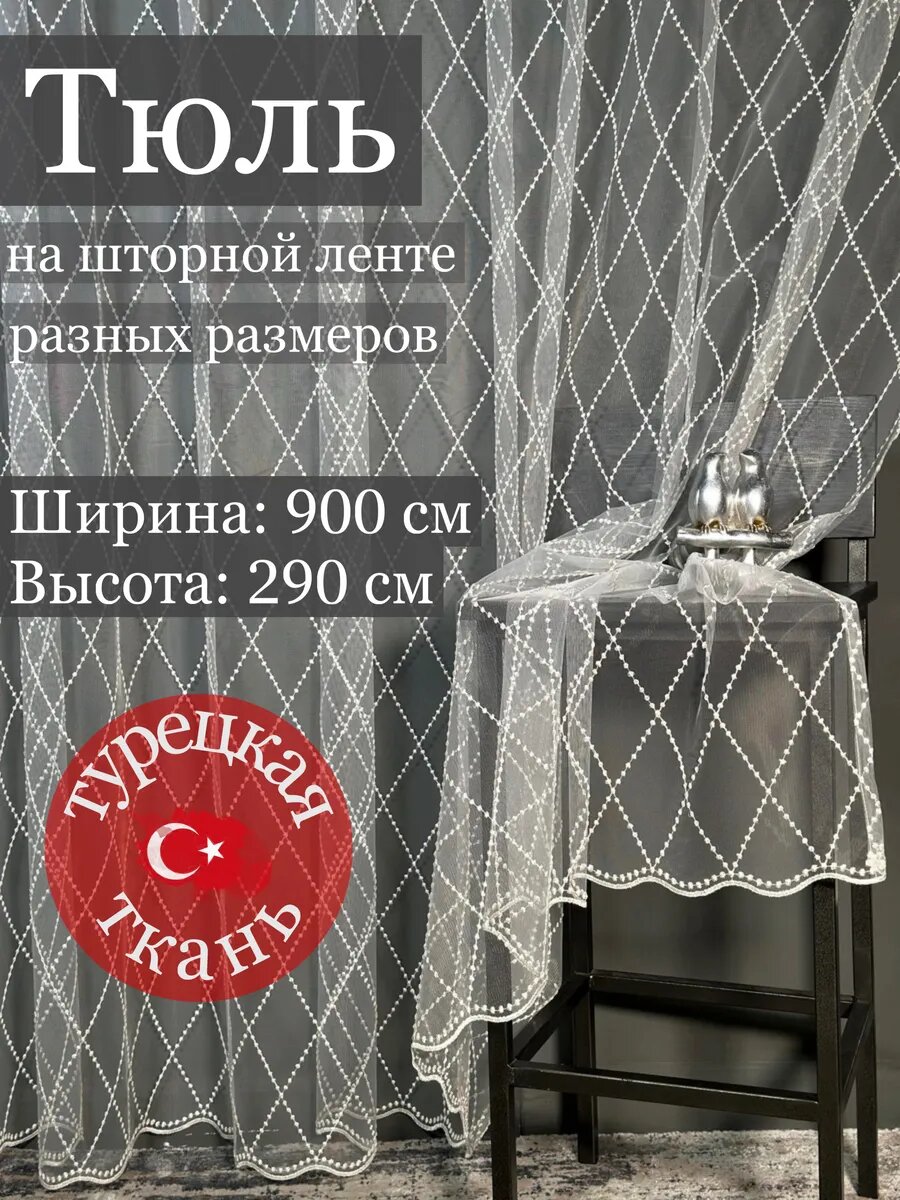 Тюль с вышивкой от турецкого производителя 900*290 см