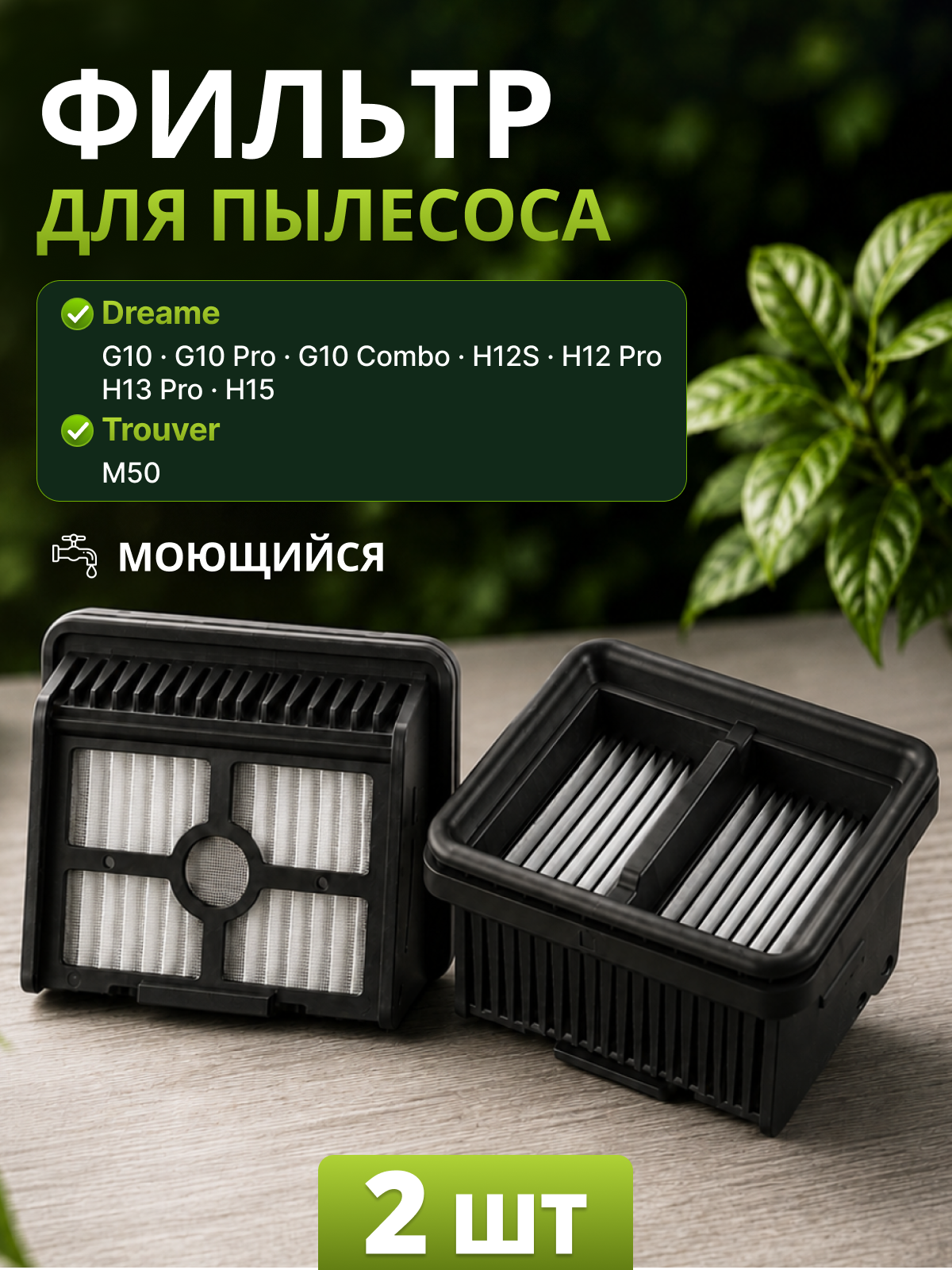 Фильтр для пылесоса Dreame H12 Pro, Dreame H12 Dual, Dreame H12S AE, Dreame H13, Dreame G10 Pro и др, комплект 2 шт