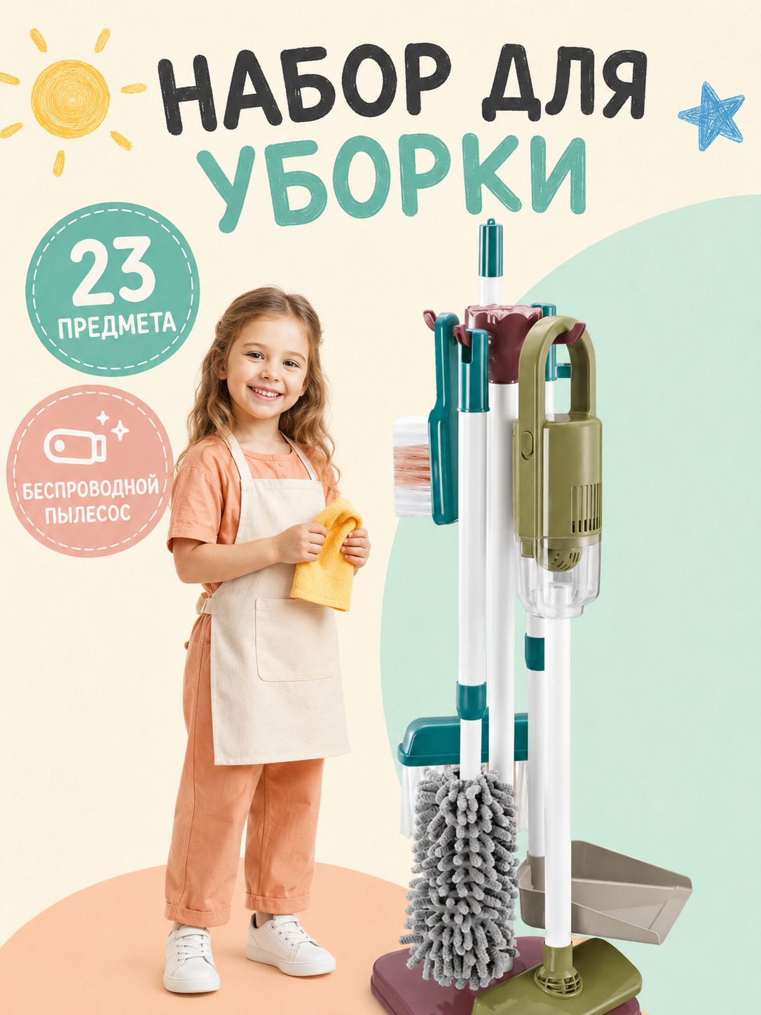 Детский набор для уборки с работающим беспроводным пылесосом, шваброй, ведром и распылителем, 23 предмета, 58 см, 3+