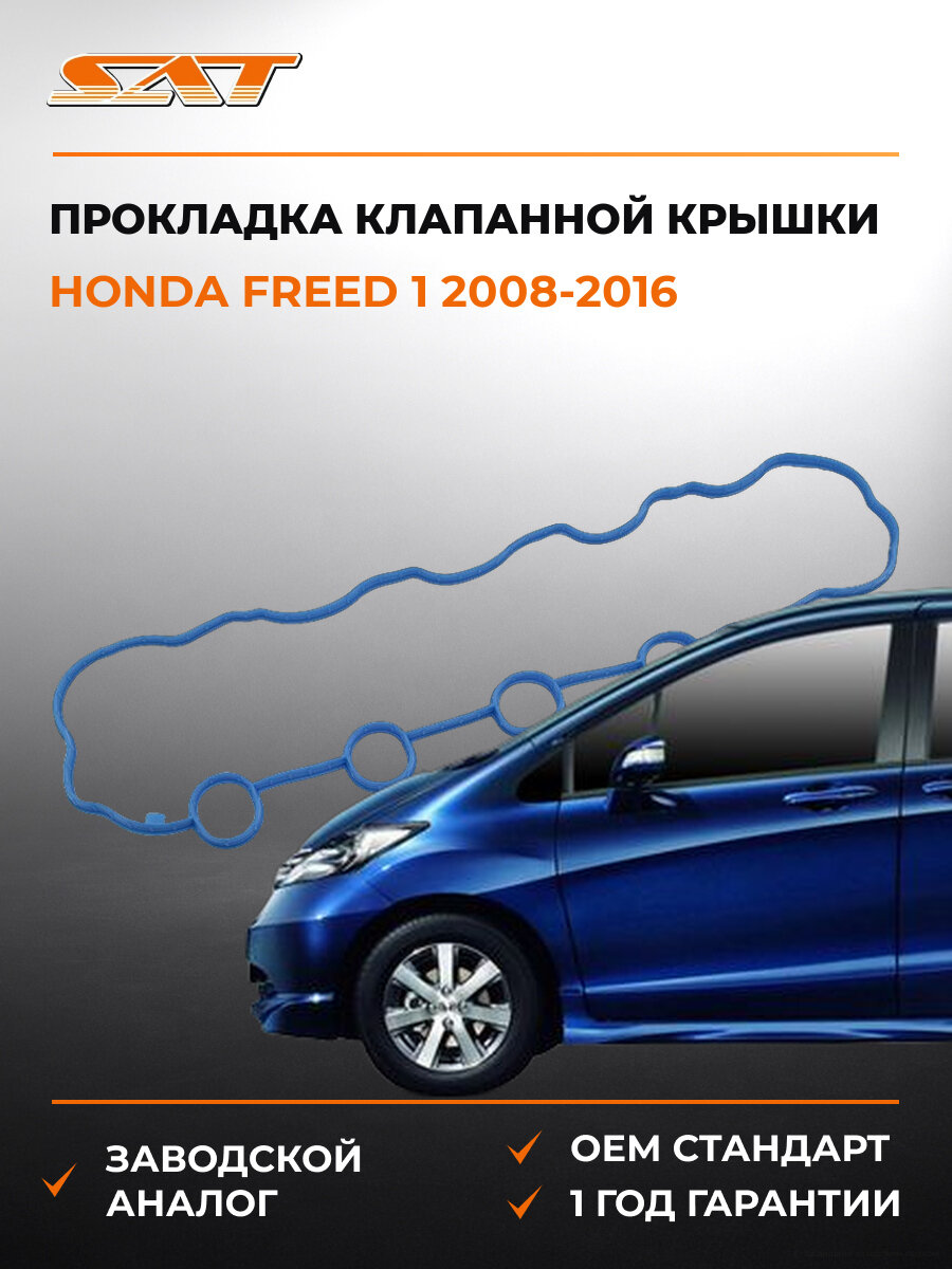 Прокладка клапанной крышки SAT ST370023 Хонда Фрид Honda Freed 1 2008-2016