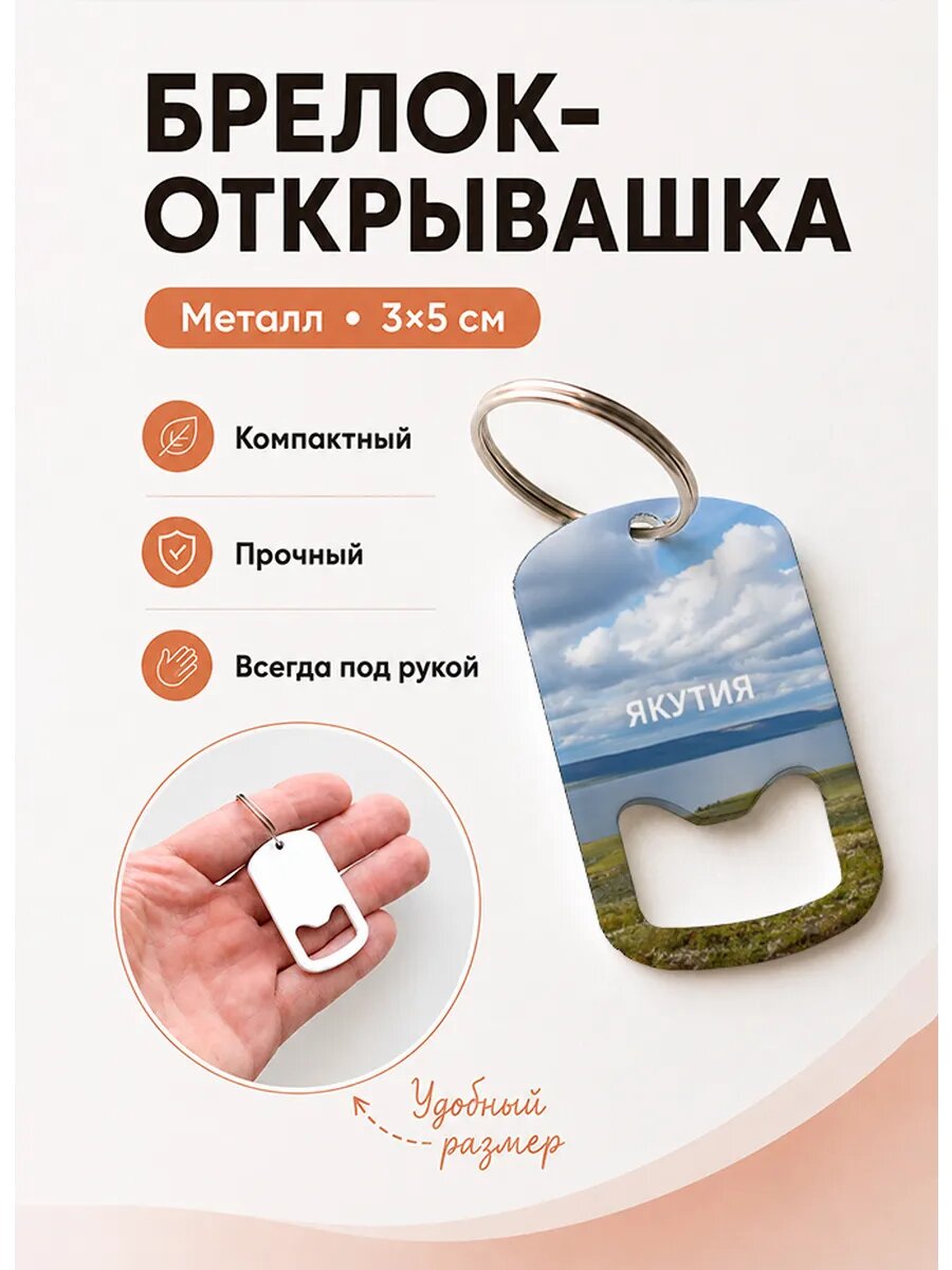 Брелок открывашка "Озеро Среди Равнин Якутии"