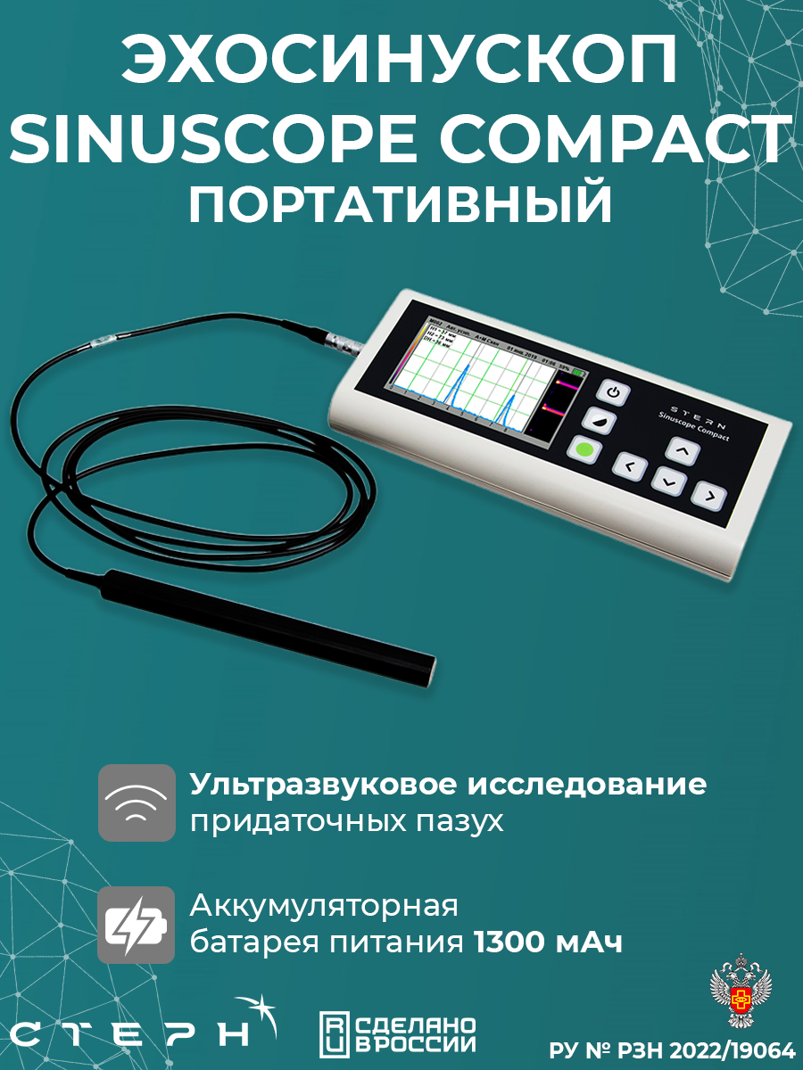 Эхосинускоп для быстрой ультразвуковой диагностики носовых и лобных пазух Stern Sinuscope Compact, РУ