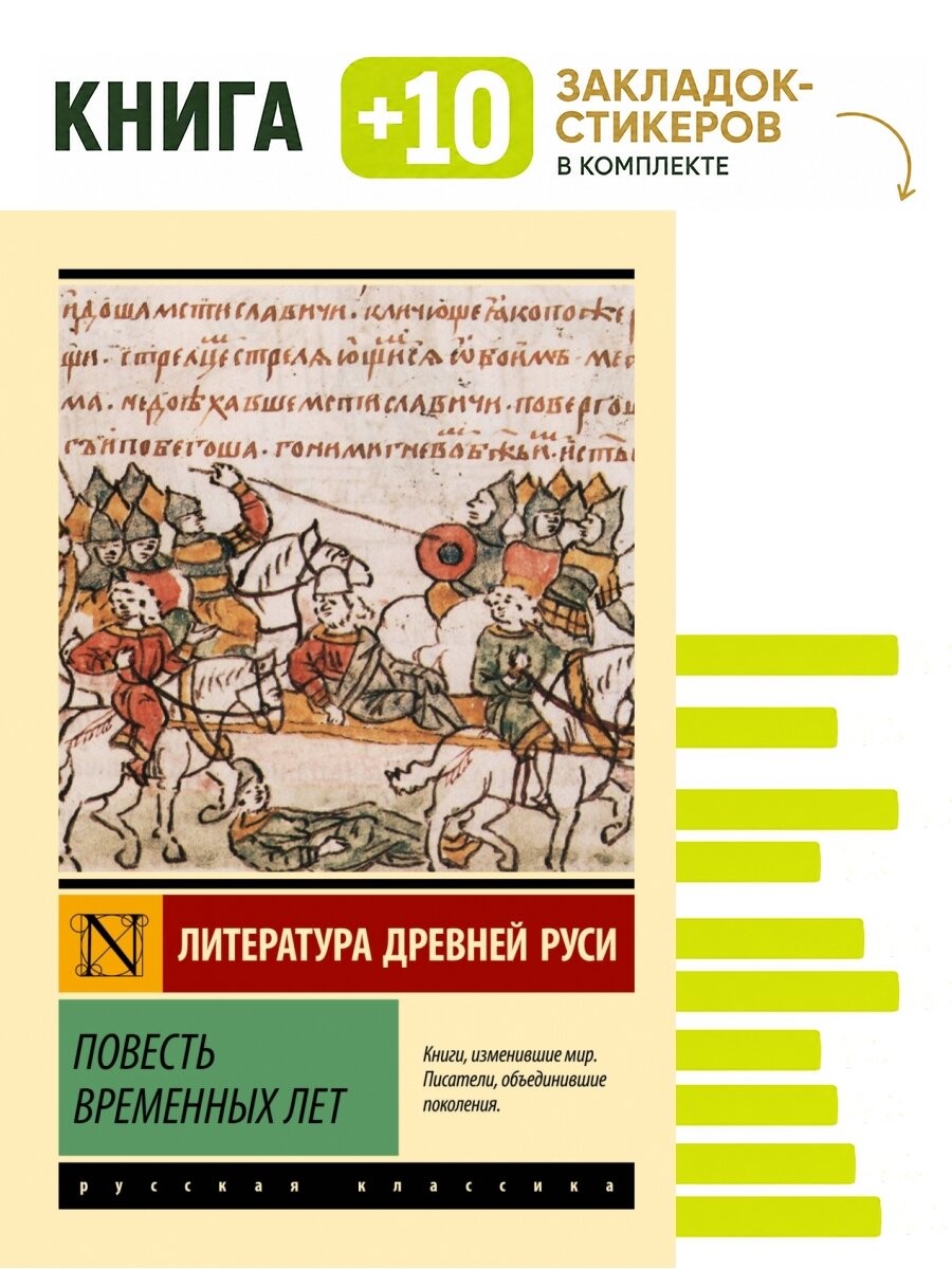 Повесть временных лет. Комплект: книга + 10 закладок-стикеров