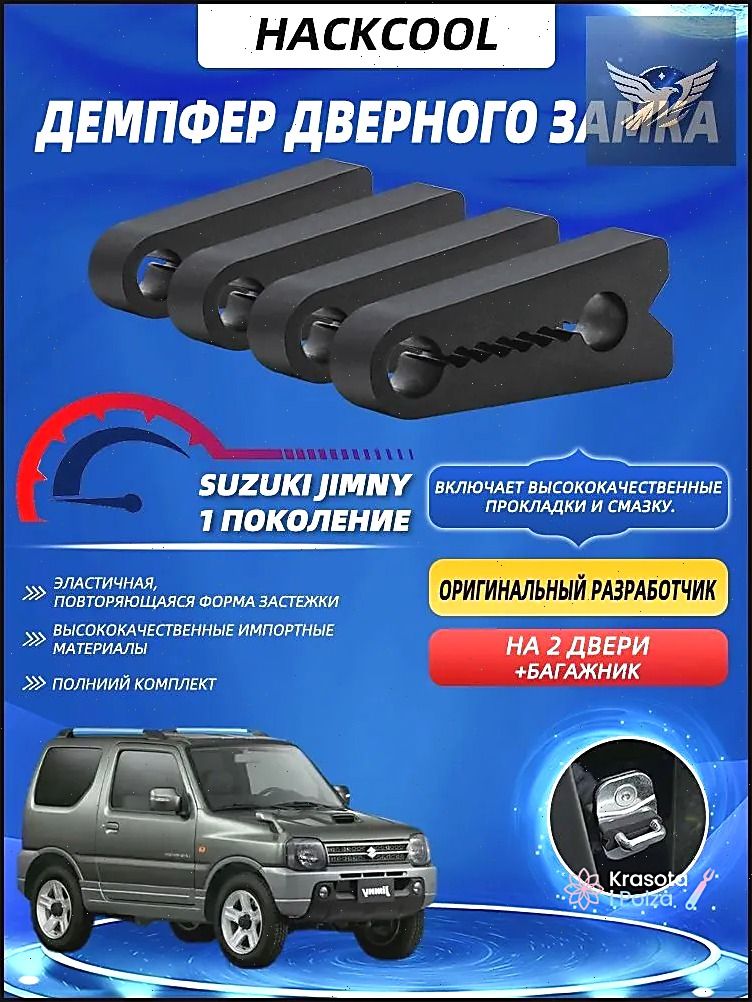 Hackcool Демпферы замков дверей Сузуки Джимни 1 поколение ( Suzuki Jimny 1 ) на 2 двери и багажник