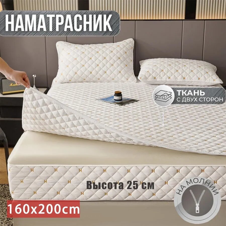Наматрасник 160x200х25 см непромокаемый на молнии