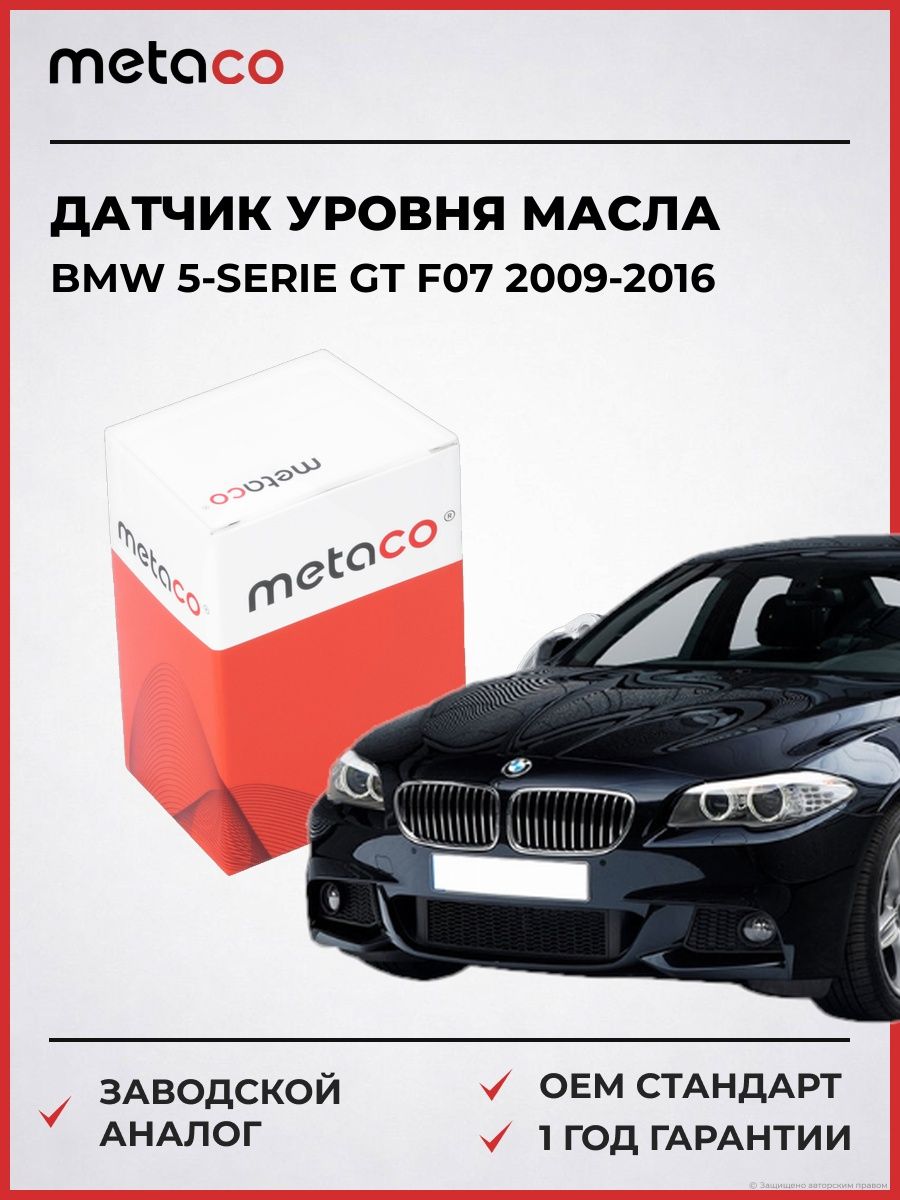 Датчик уровня масла METACO 6388005 БМВ 5-serie GT F07 BMW 5-serie GT F07 2009-2016