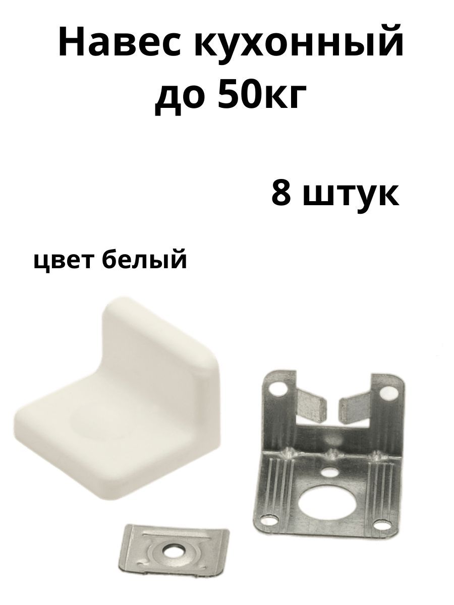 Навес кухонный до 50кг белый ( 8 шт. )