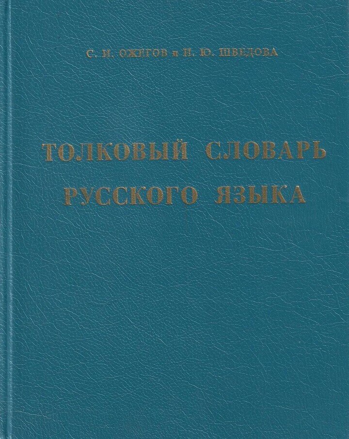Толковый словарь русского языка