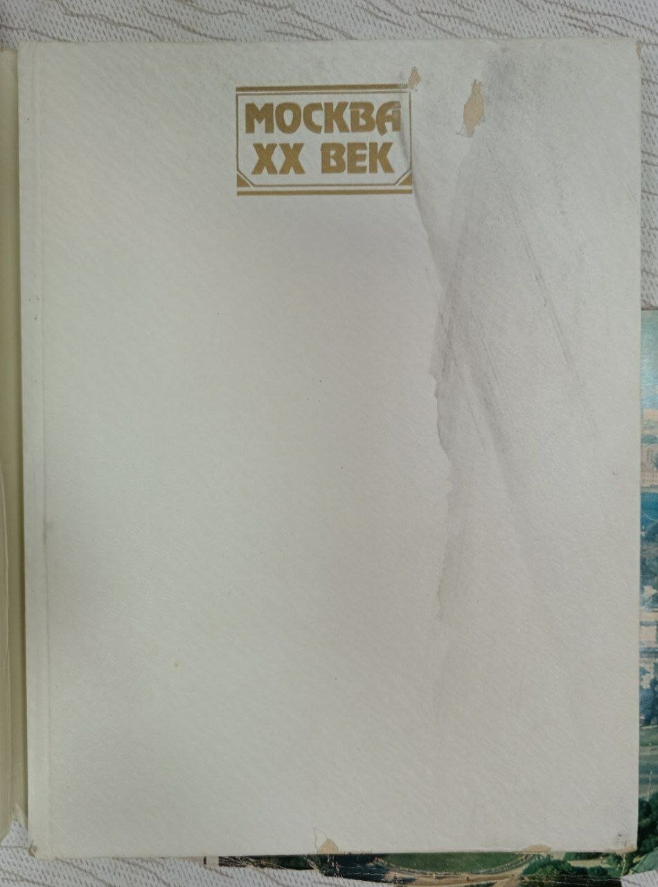 Москва. ХХ век — фото 1