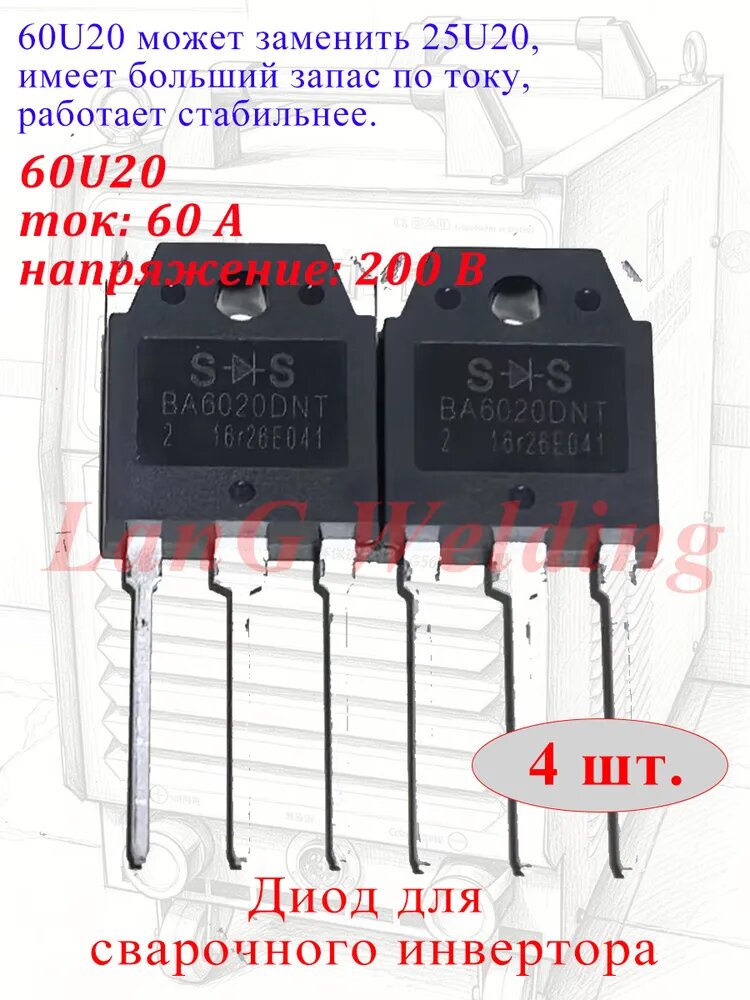 4 шт. Диод 60A 200V(60u20) для сварочного аппарата сварог, аврора, РЕСАНТА и др.