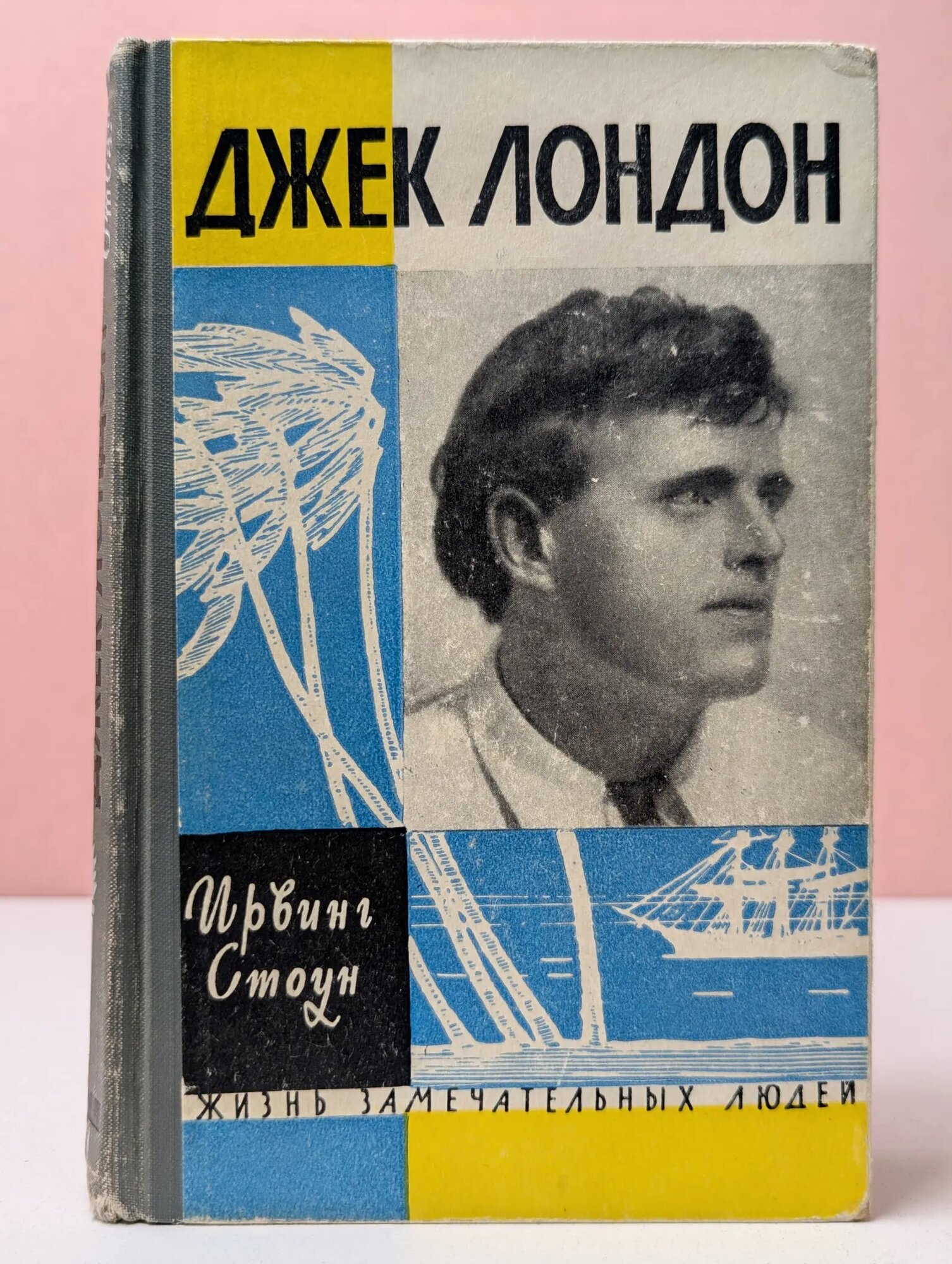 Жизнь замечательных людей. Джек Лондон Стоун Ирвинг 1962