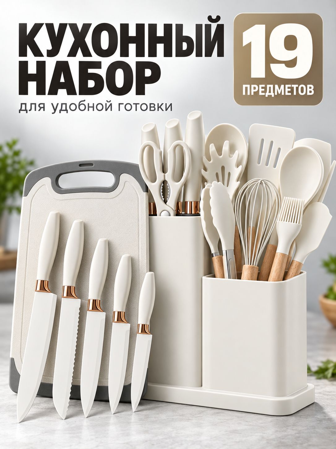 Набор кухонных принадлежностей силиконовые 19 предметов c ножами