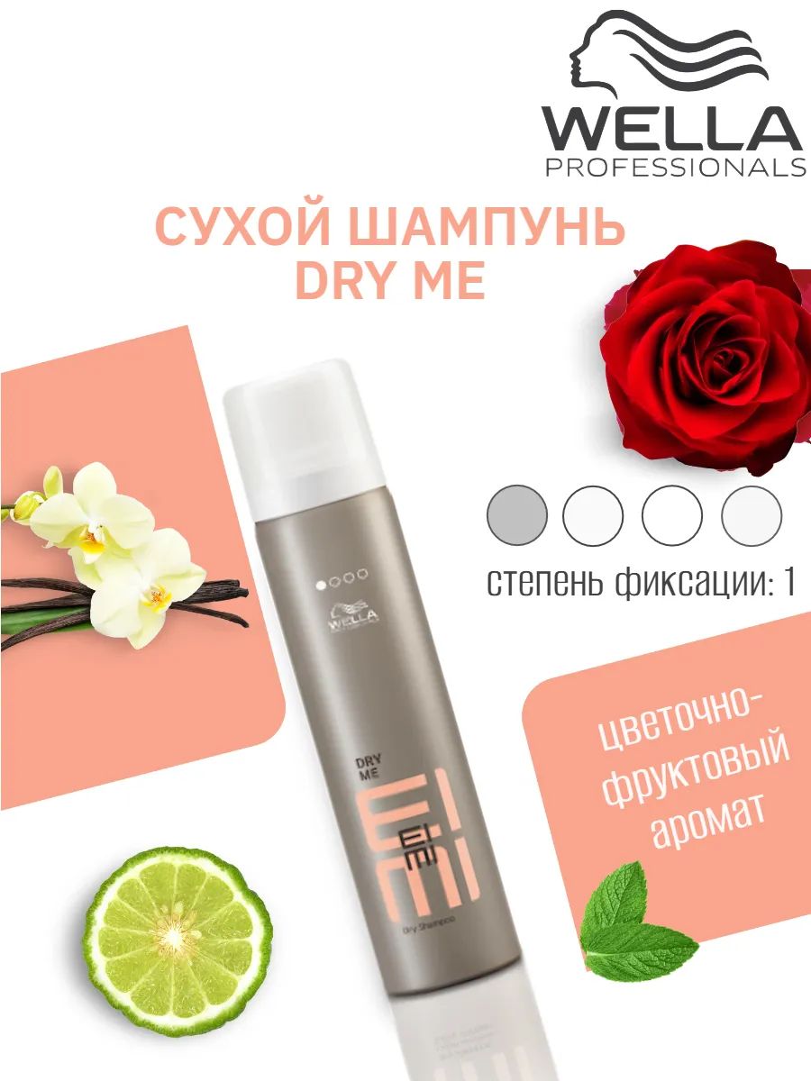Wella Professionals Сухой шампунь EIMI Dry Me, 65мл