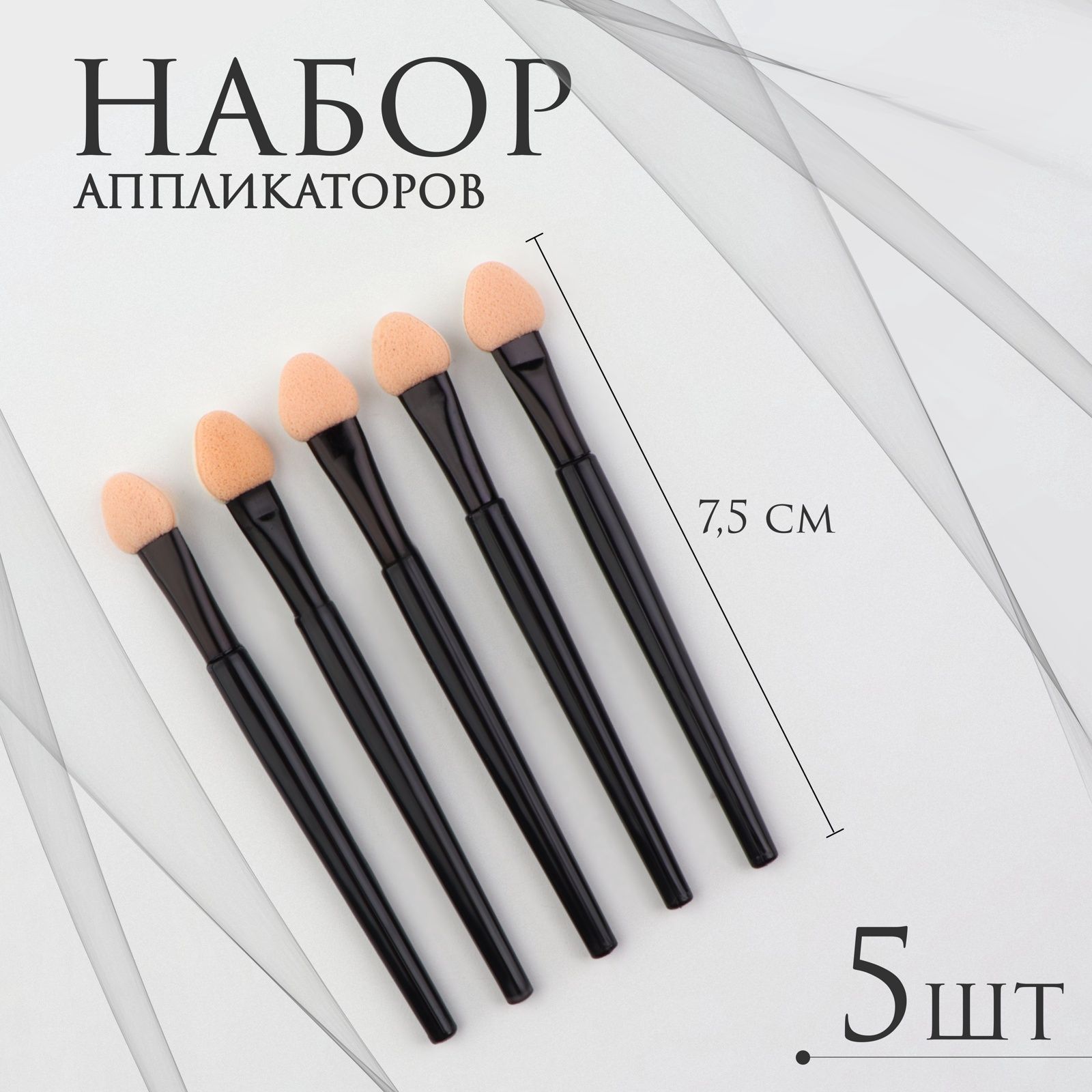 Набор аппликаторов для теней, 5 шт, 7,5 см, цвет чёрный/бежевый