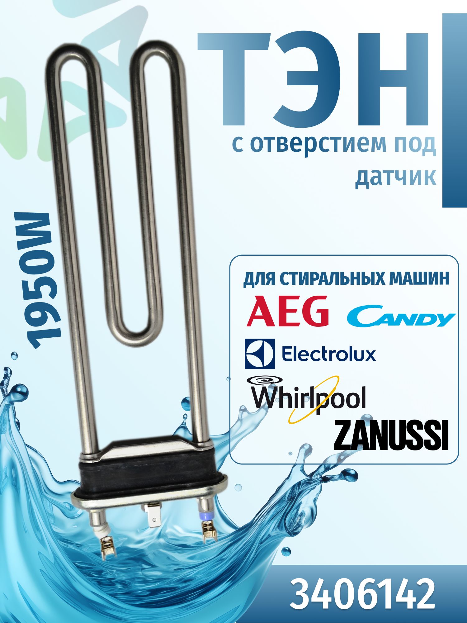 Тэн стиральной машины 1950W 200 мм с отверстием под датчик 3406142