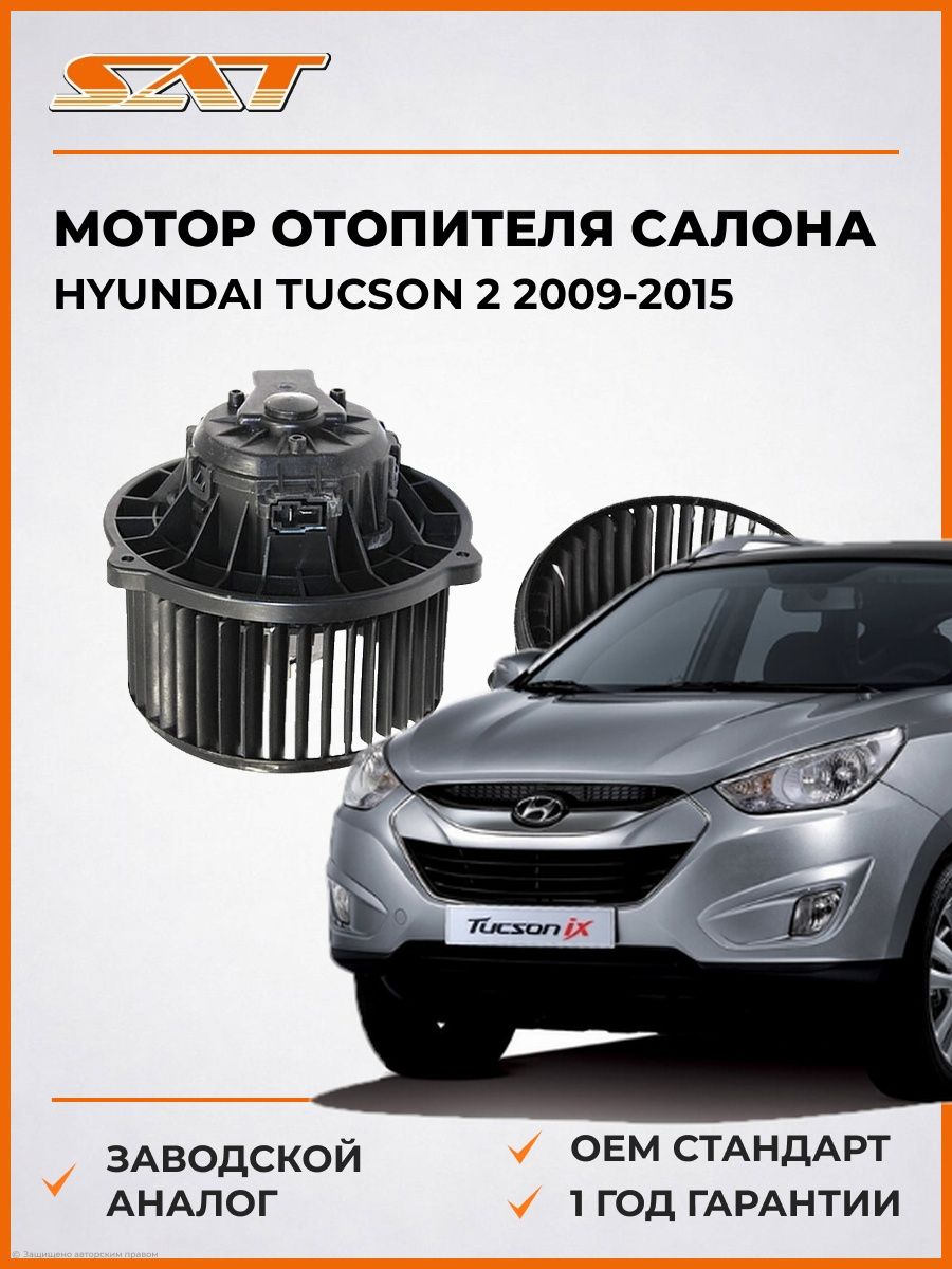 Мотор отопителя салона SAT ST971132P000 Хендай Туссан 2 Hyundai Tucson 2 2009-2015