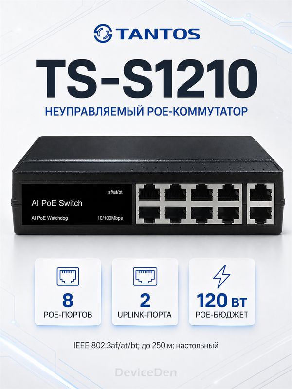 Tantos TS-S1210 неуправляемый PoE-коммутатор