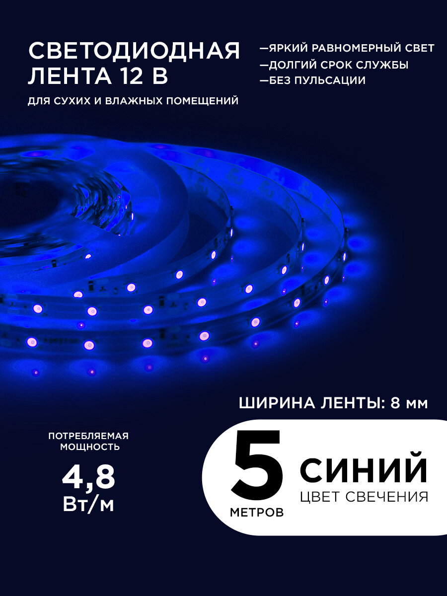 Светодиодная лента 12В, 4,8Вт/м, IP67, 5м, синий
