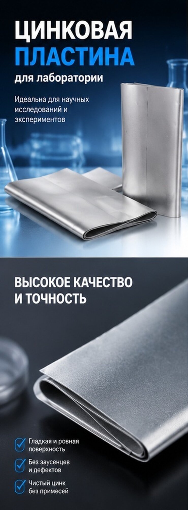 Лист Цинка Для Физических И Химических Экспериментов В Лаборатории 10.30X6.00X0.50Cm