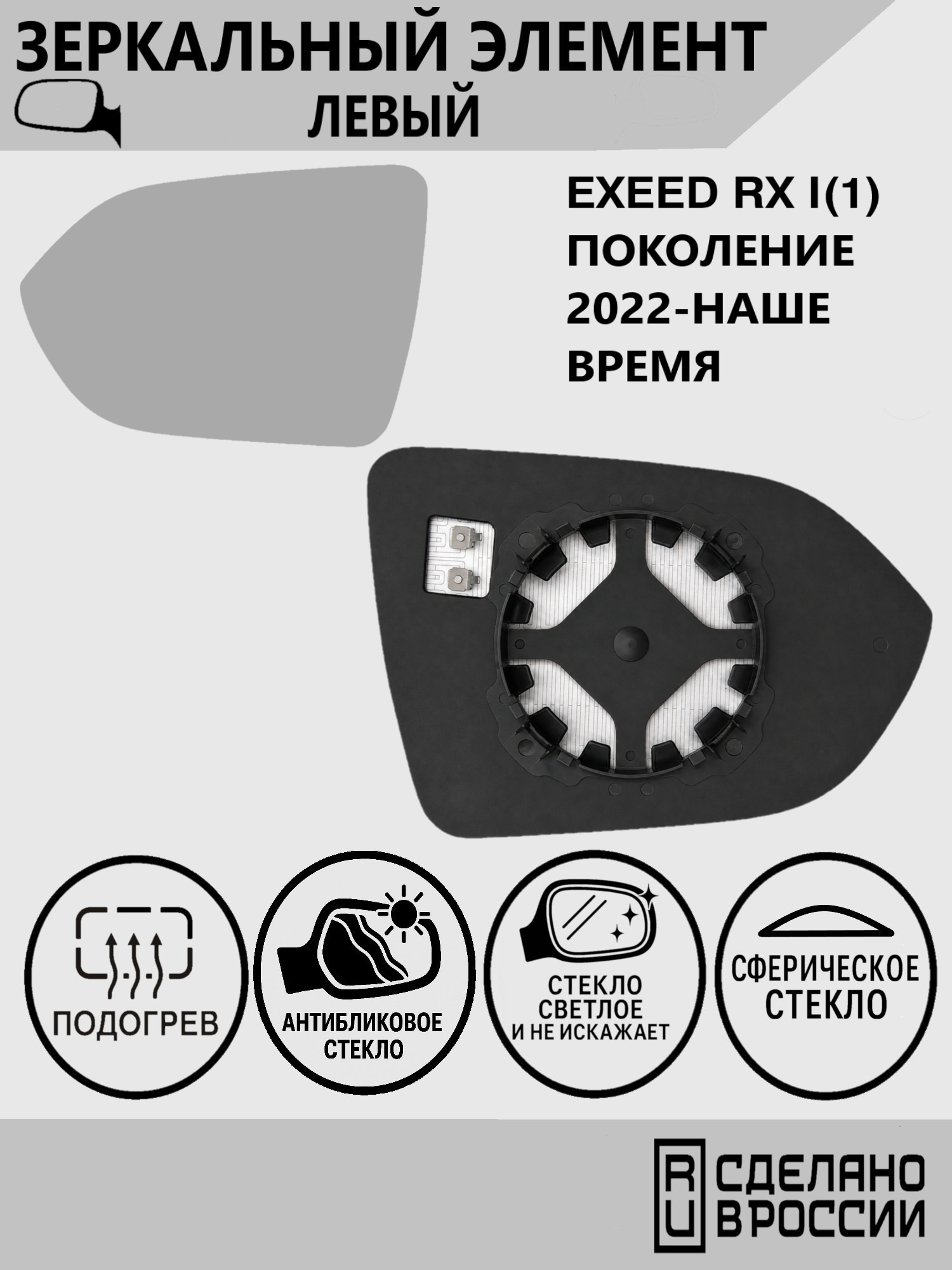 Зеркальный элемент левый с обогревом для Exeed RX I(1) поколения 2022-наше время