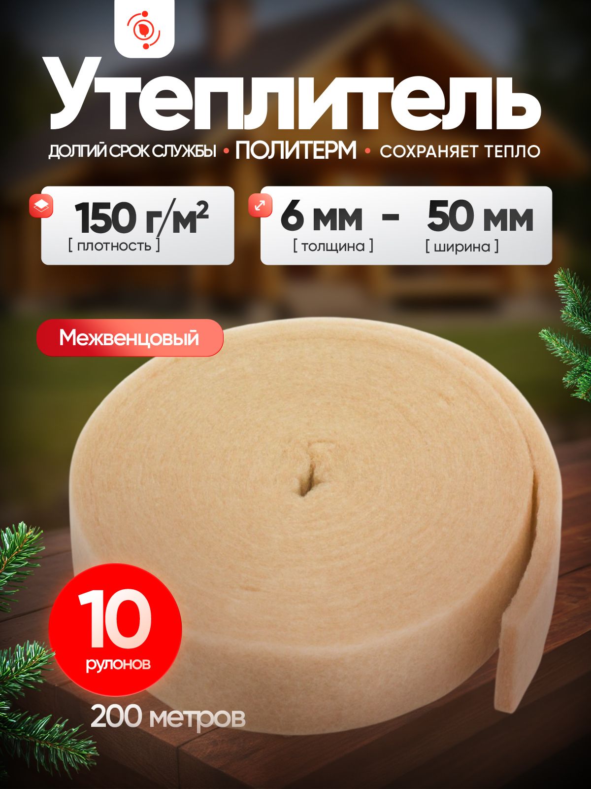 Утеплитель межвенцовый, плотность 150 г/м , толщина 6 мм, ширина 50 мм, 10 рулонов в упаковке, 20м в 1 рулоне. Политерм. Теплоизоляция. Утеплитель дл