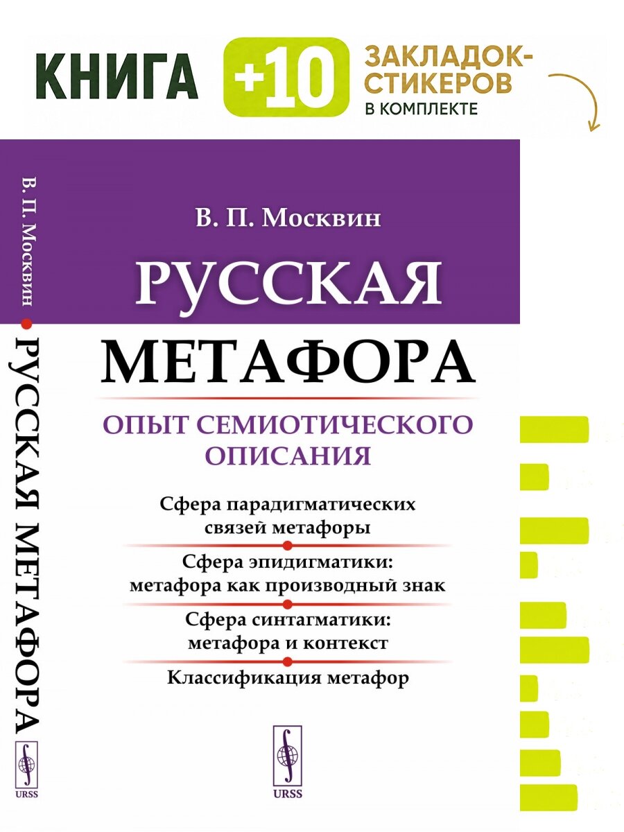 Русская метафора: Опыт семиотического описания. Комплект: книга + 10 закладок-стикеров
