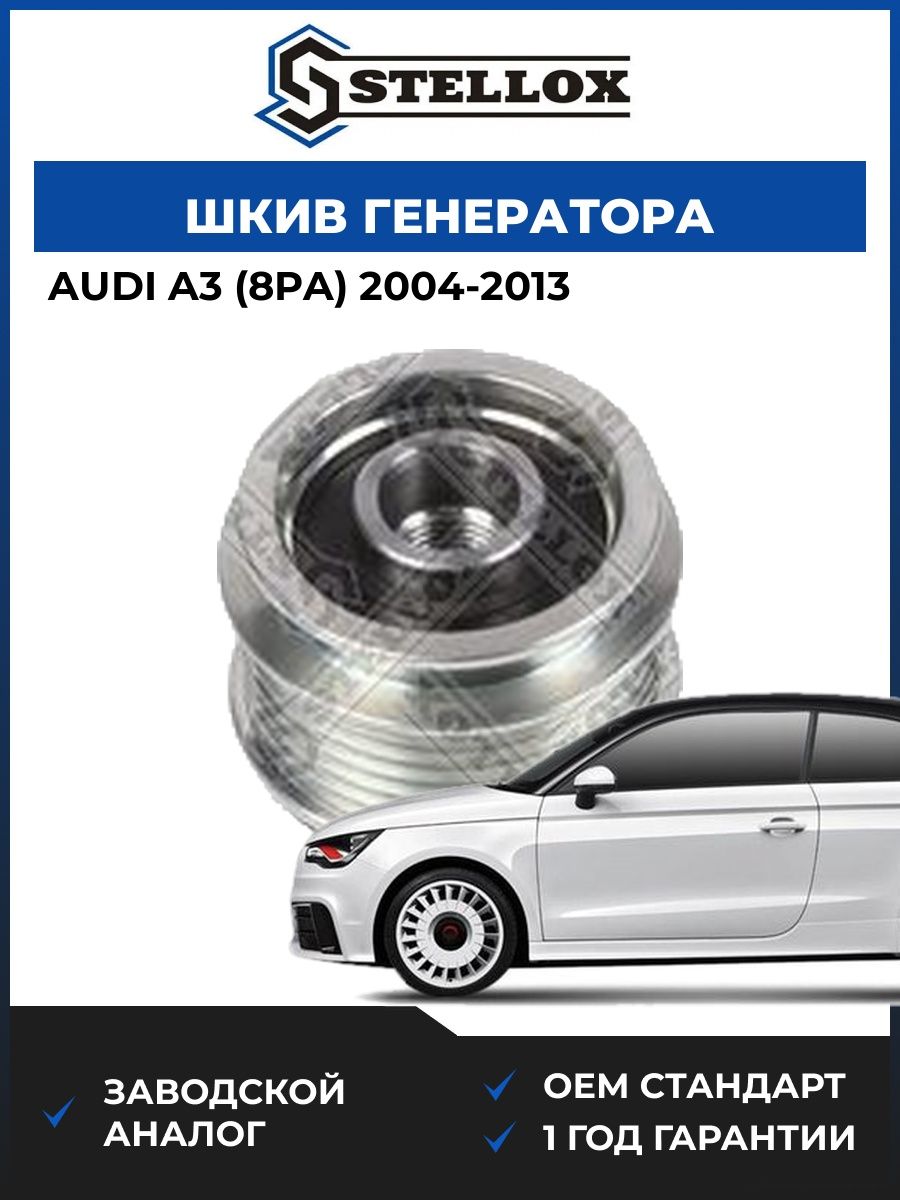 Шкив генератора Stellox 2001400SX Ауди A3 Audi A3 2004-2013