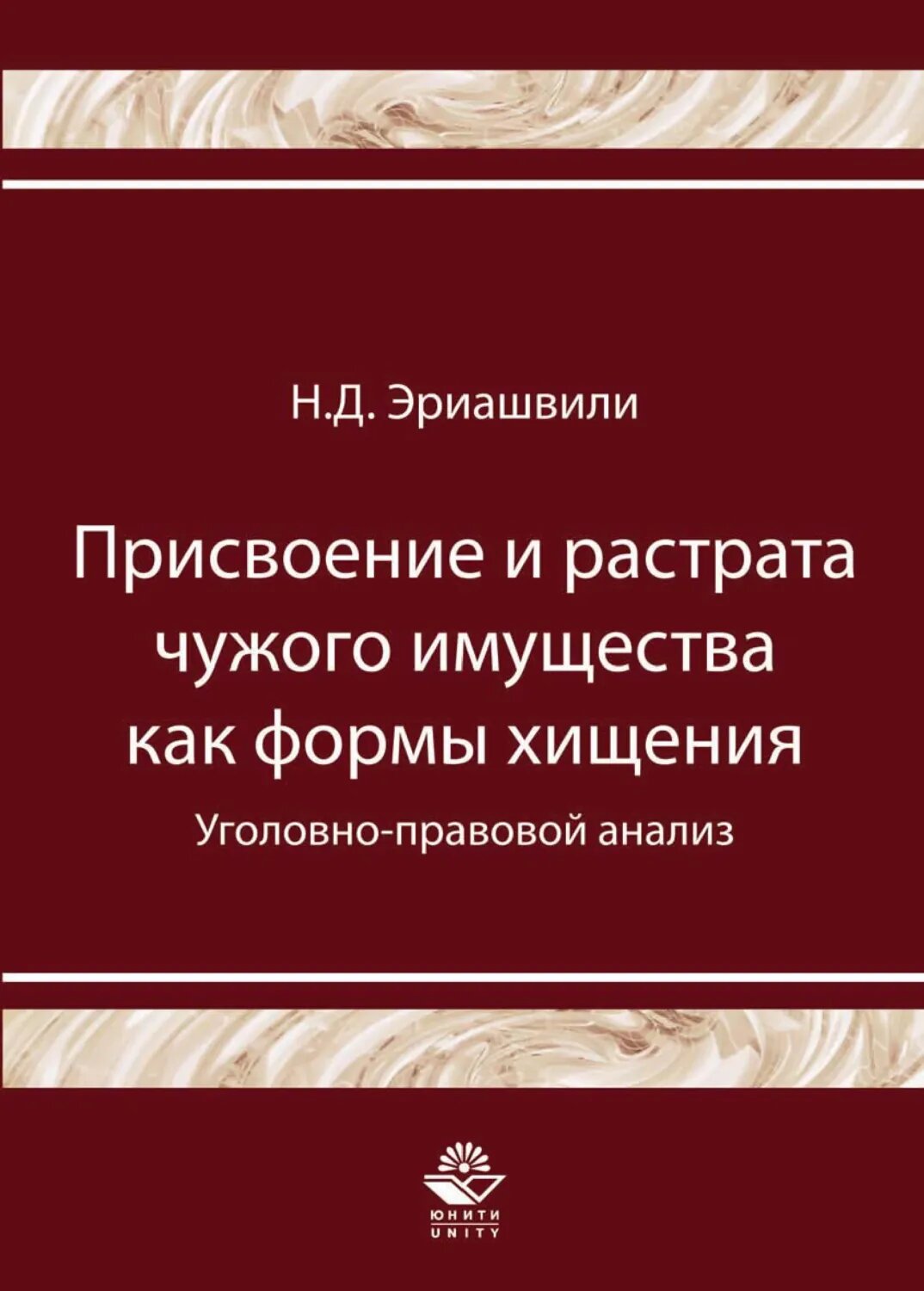 Присвоение и растрата чужого имущества как формы хищения. Уголовно-правовой анализ [Цифровая книга]