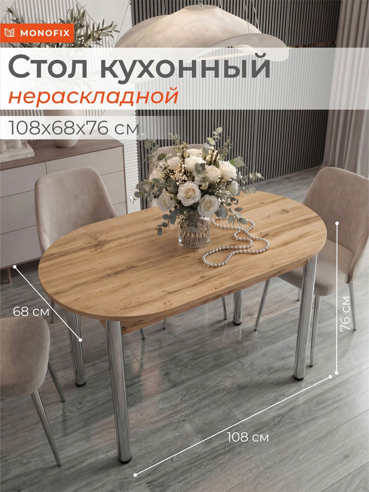 Стол кухонный нераскладной овальный 108х68 см, ЛДСП дуб вотан/ опоры хром