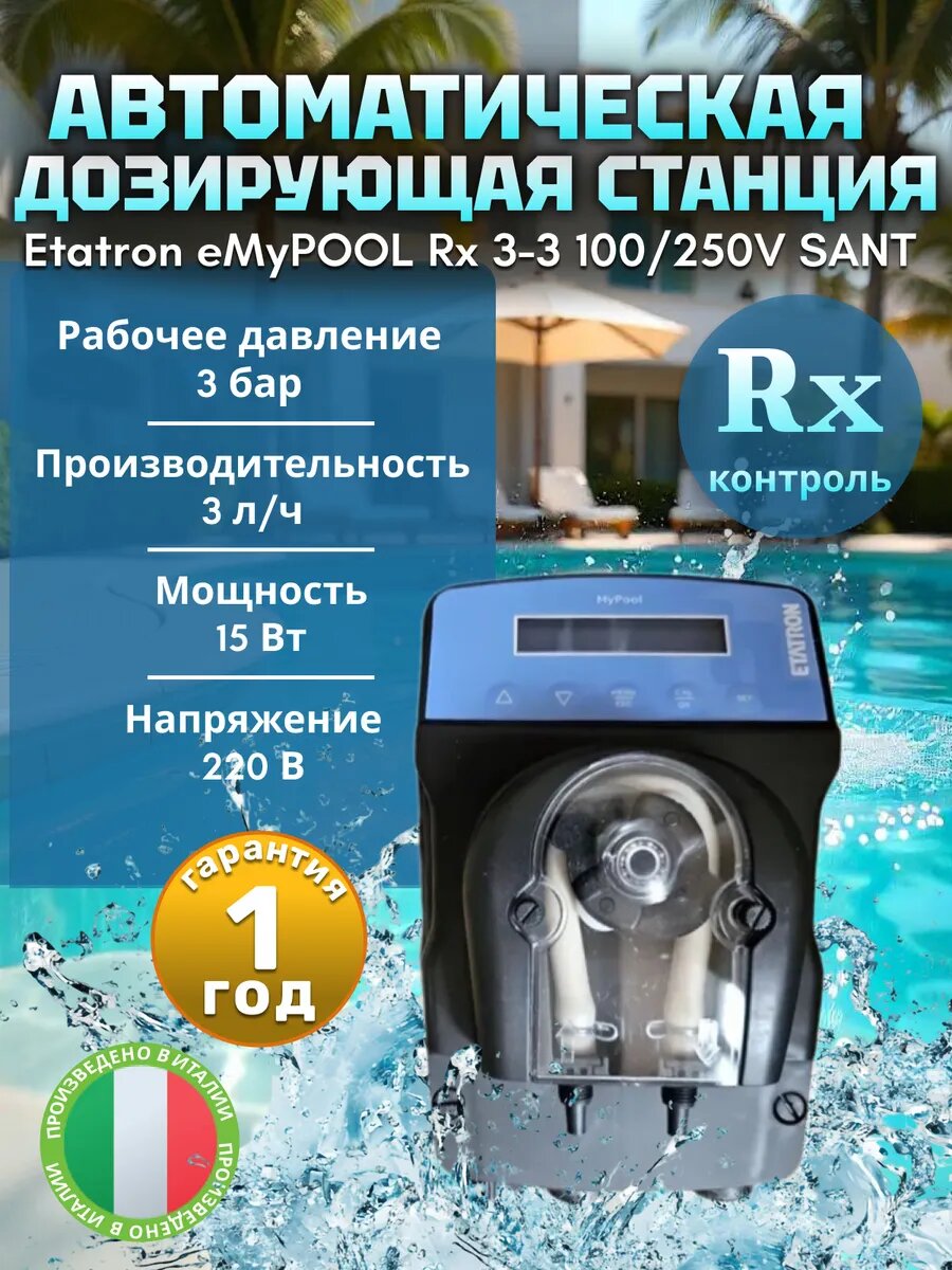 Станция дозации и контроля eMyPOOL RX 3-3 100/250V SANT для бассейна