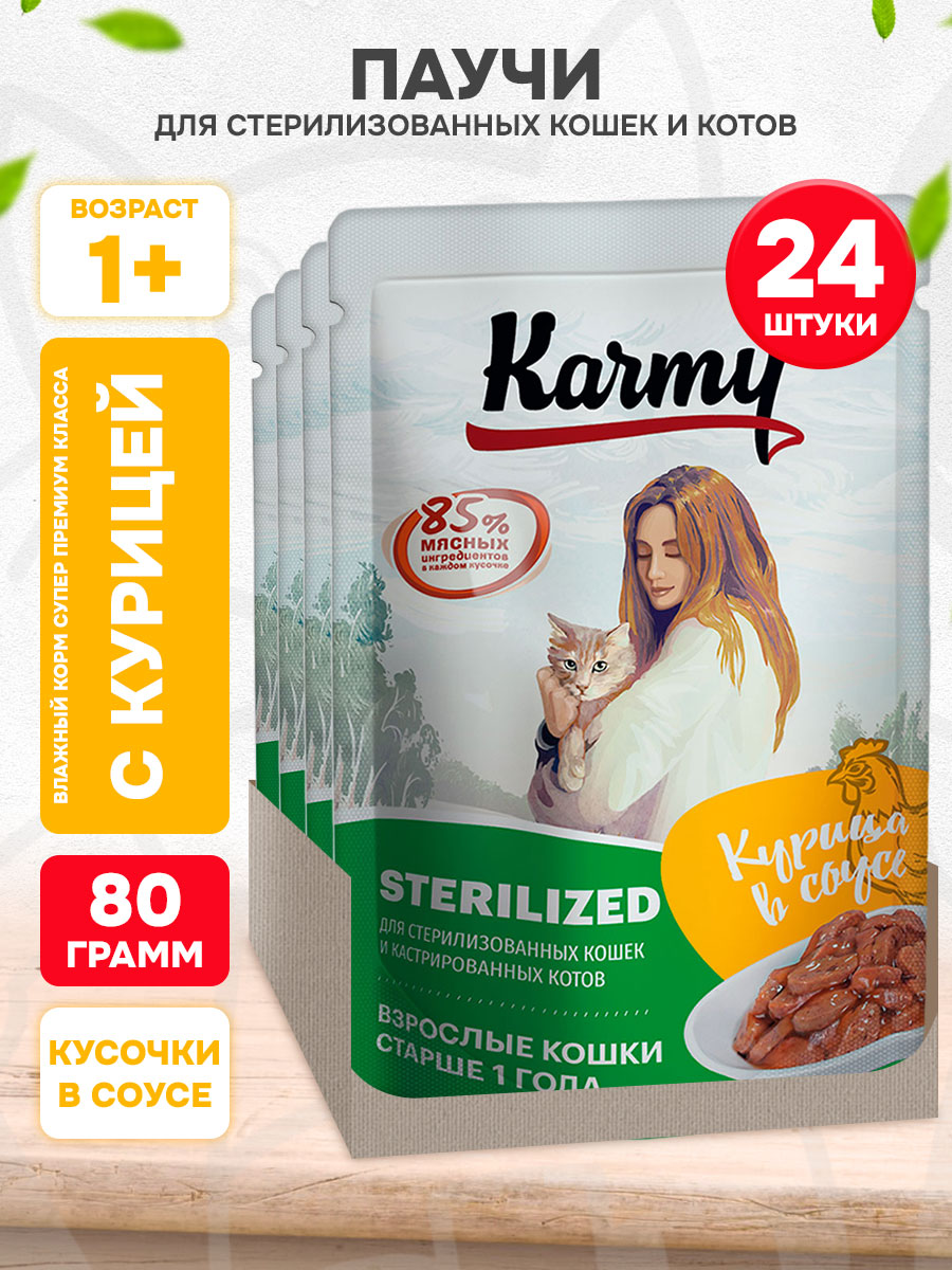 Корм влажный Karmy Sterilized для взрослых кастрированных котов и стерилизованных кошек, курица в соусе, 80 гр 24 шт