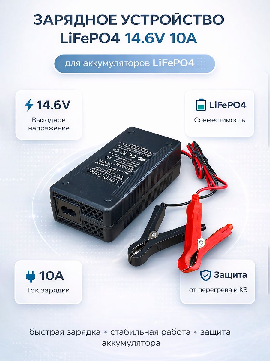 Зарядное устройство SJT-1461000 Lifepo4 14,6В 10А для запуска автомобиля и зарядки аккумулятора, с проверкой пускового т
