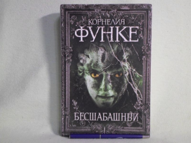Бесшабашный.