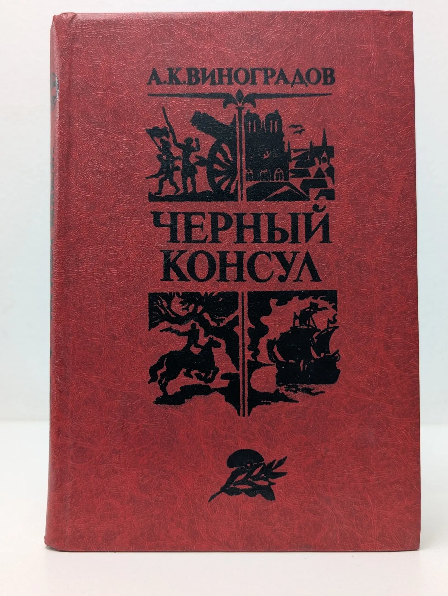 Черный консул Виноградов Анатолий Корнелиевич 1982