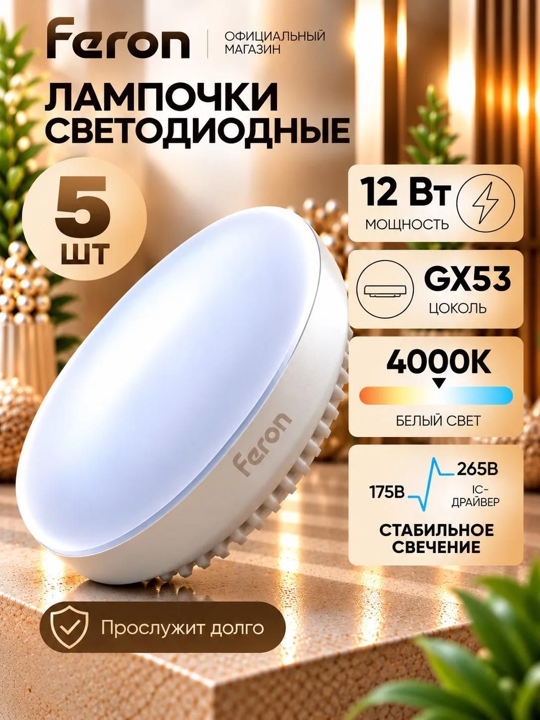 Лампа светодиодная GX53 12 Вт 4000K белый свет 5 шт. Feron 25835