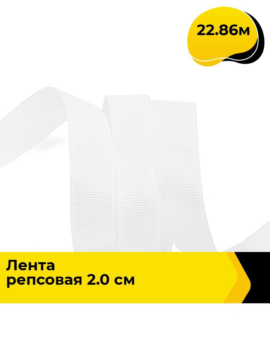 Лента упаковочная репсовая для подарков, тесьма для рукоделия 2 см, 22.86 м