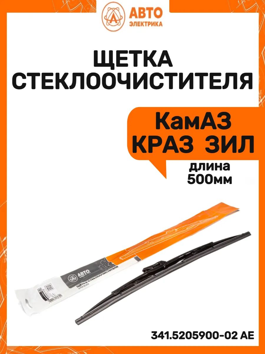 Щётка стеклоочистителя Камаз Краз Зил