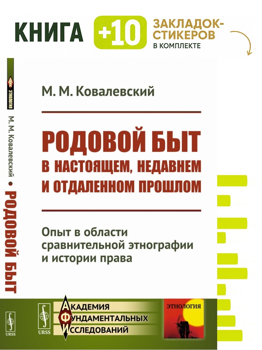 Родовой быт в настоящем, недавнем и отдаленном прошлом. Комплект: книга + 10 закладок-стикеров
