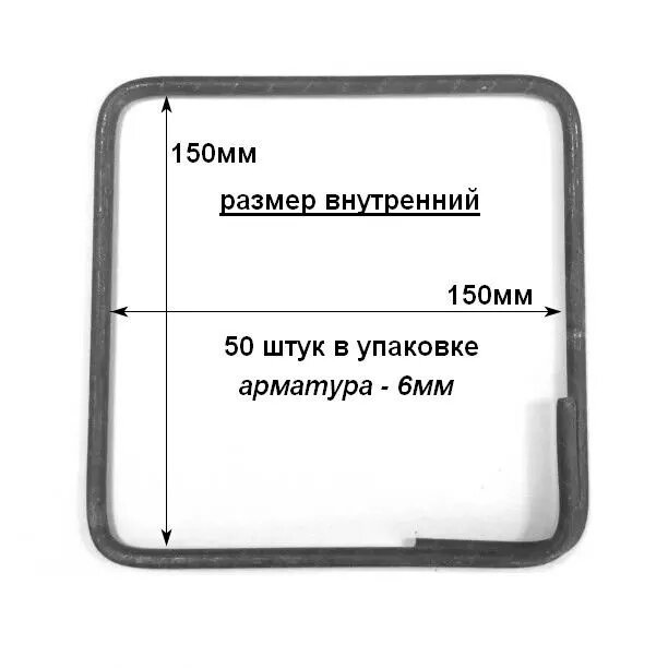 Хомут арматурный 150х150х6мм (50 шт, размер указан внутренний!)