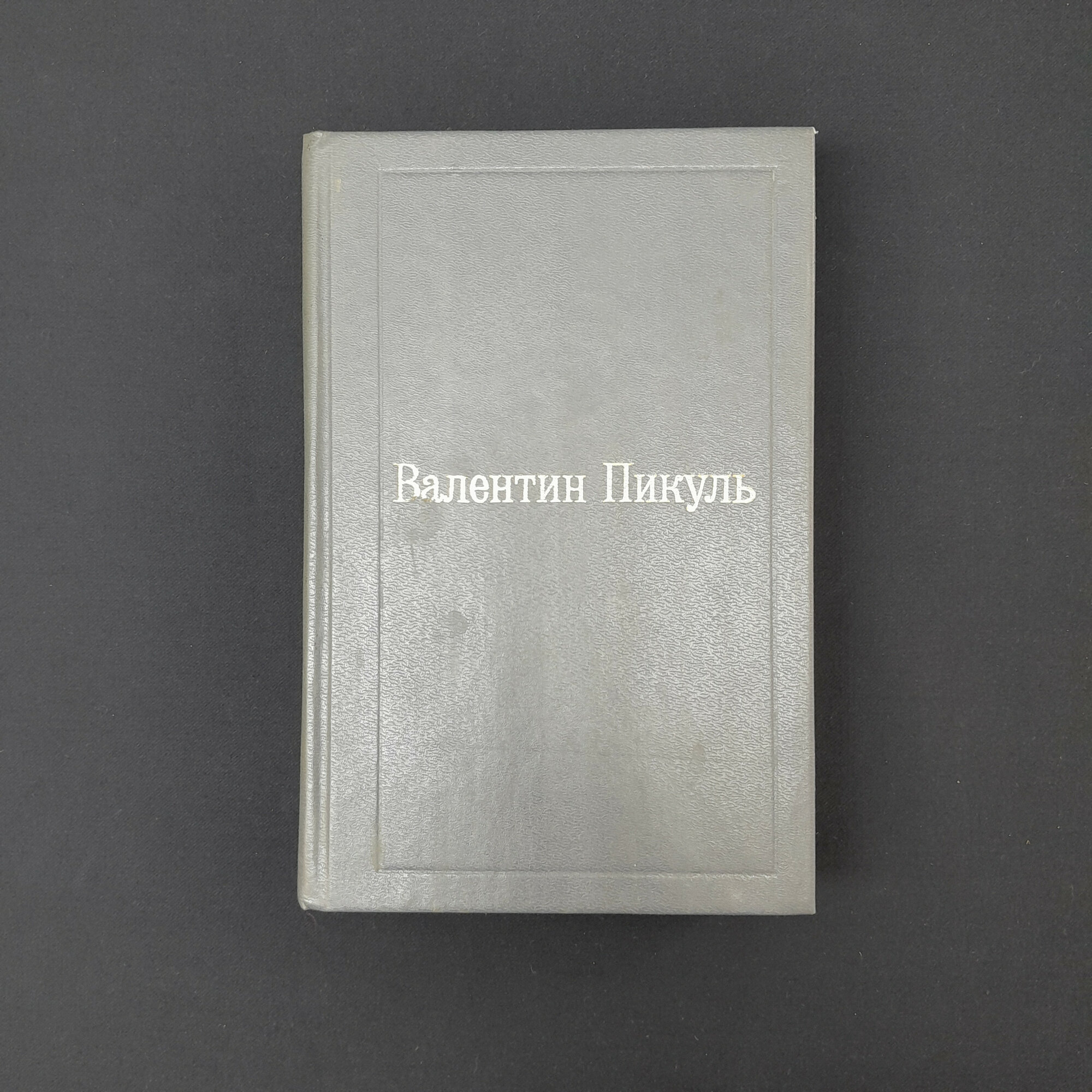 Валентин Пикуль. Пером и шпагой. Книга, роман