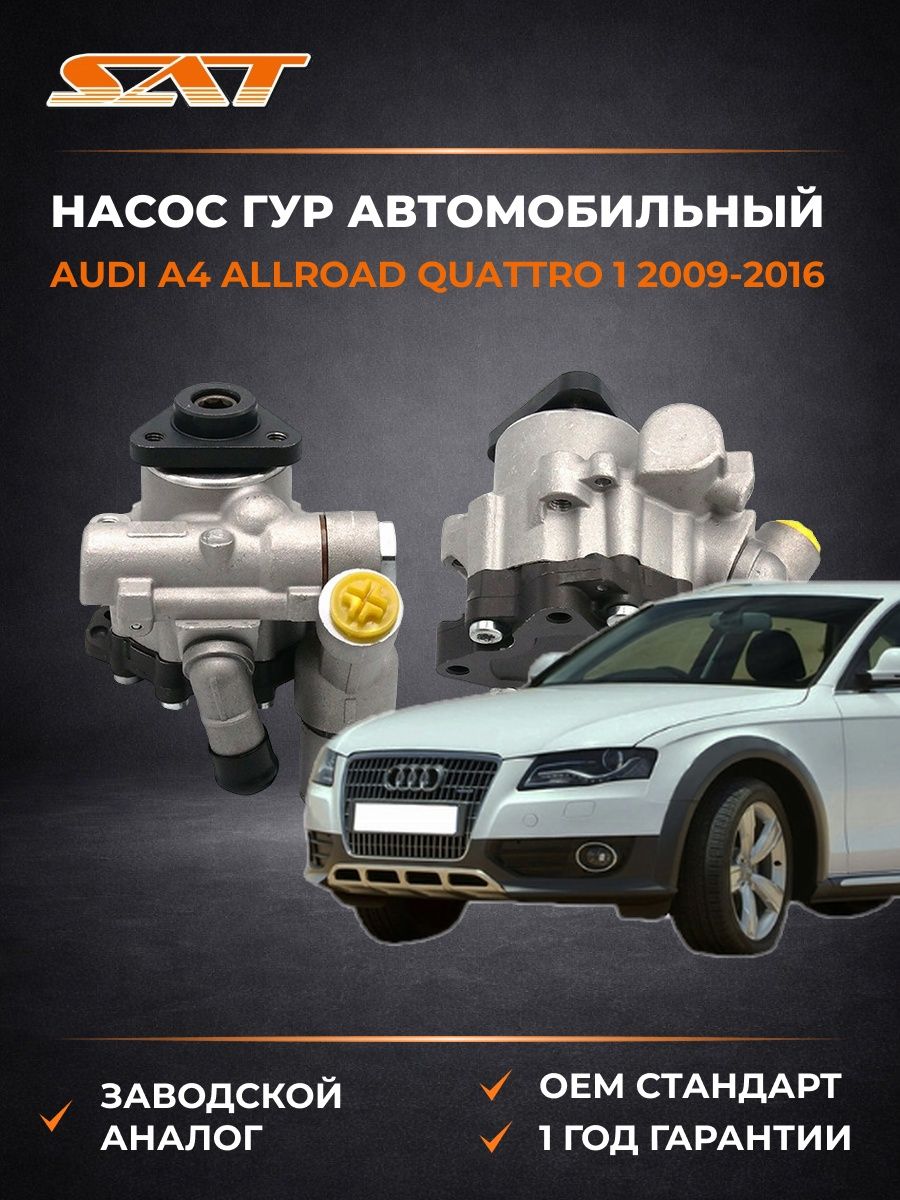 Насос ГУР SAT ST480005 Ауди A4 Аллроад Кватро 1 Audi A4 allroad quattro 1 2009-2016
