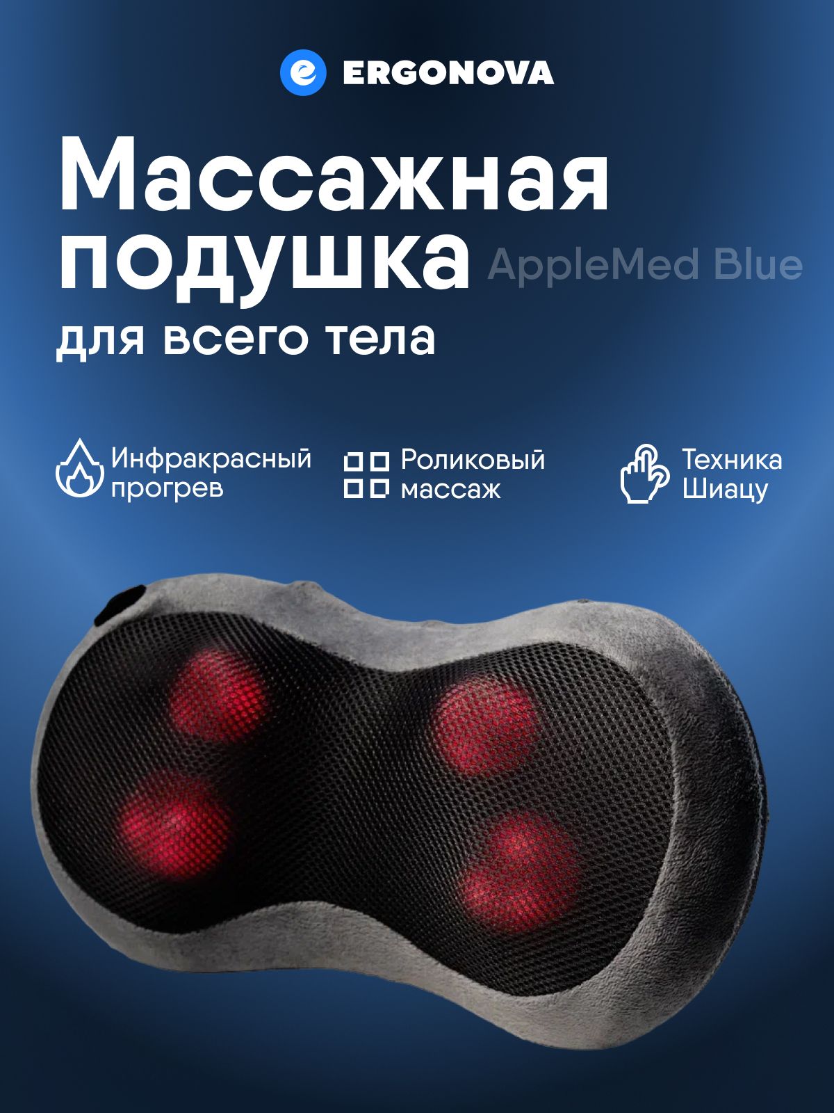 Массажная подушка Ergonova AppleMed grey массажер для шеи и плеч