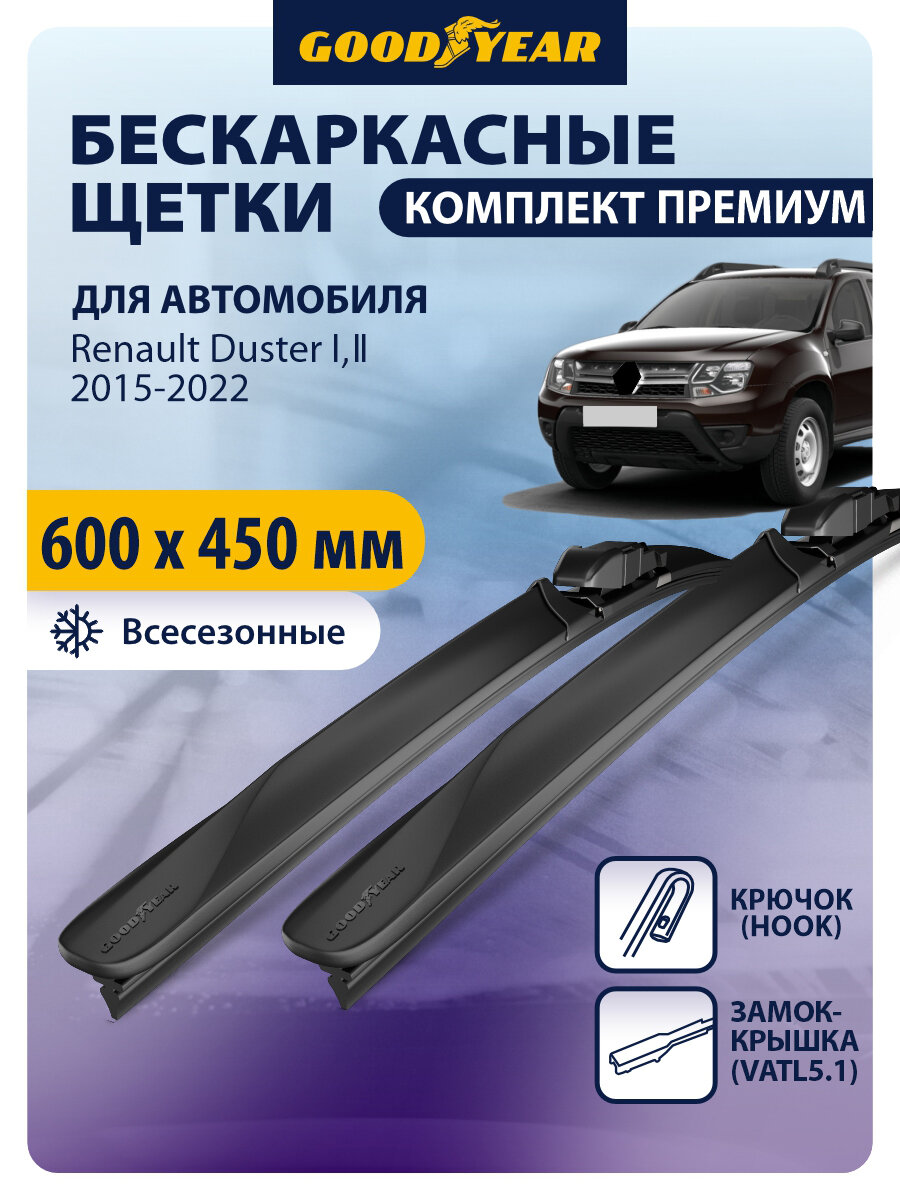 Дворники Renault Duster [HS, HM] (Рено Дастер 1, Дастер 2, рестайлинг) 2015-2019 2020 2021 2022, Щетки стеклоочистителя бескаркасные Goodyear 600 450 мм