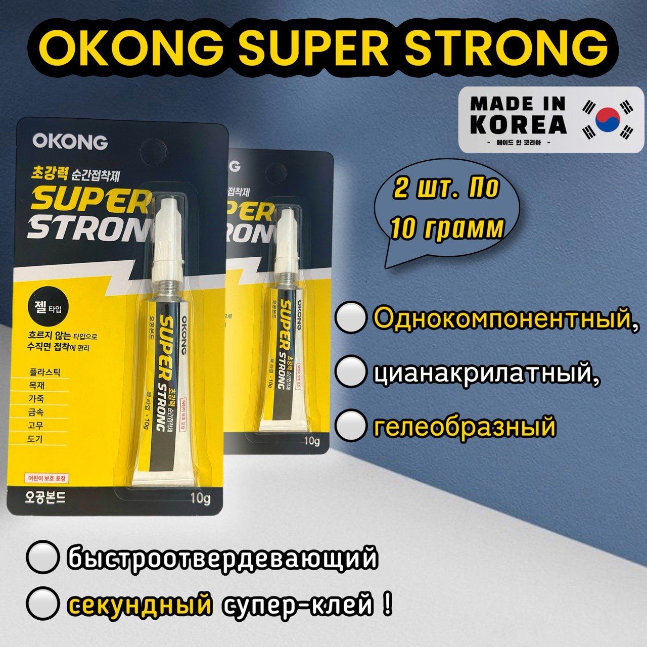 Цианакрилатный , секундный супер-клей, гелеобразный, OKONG SUPER STRONG.2шт, 10 грамм