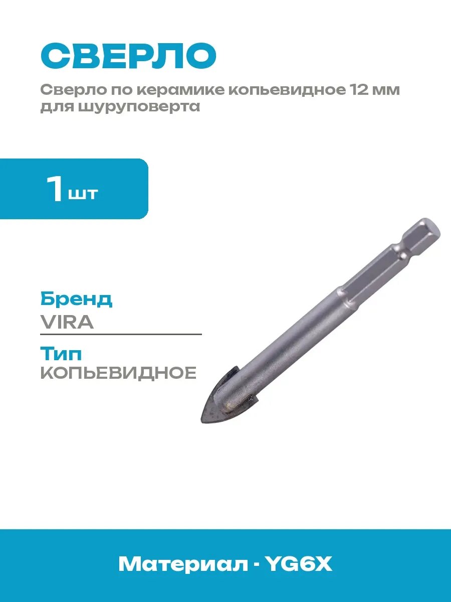 Сверло по плитке 12 мм копьевидное шестигранный хвостовик