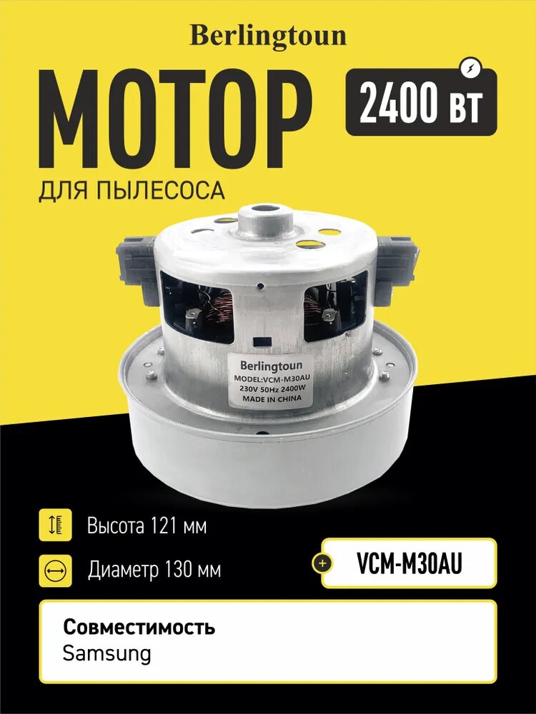 Двигатель для пылесоса Berlingtoun H121/50, D135/97мм,2400w VCM-M30AU