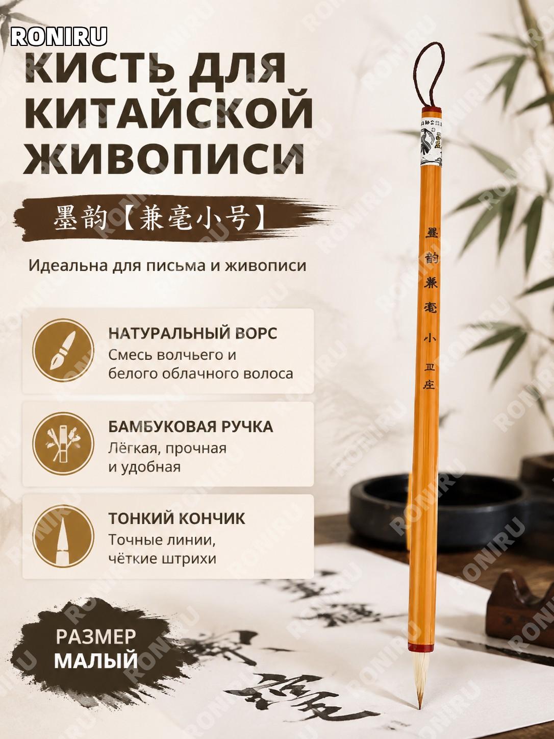 Кисть для каллиграфии 墨韵【兼毫小号】, кисть для живописи тушью, 兼毫, для китайской каллиграфии и обучения для занятий по