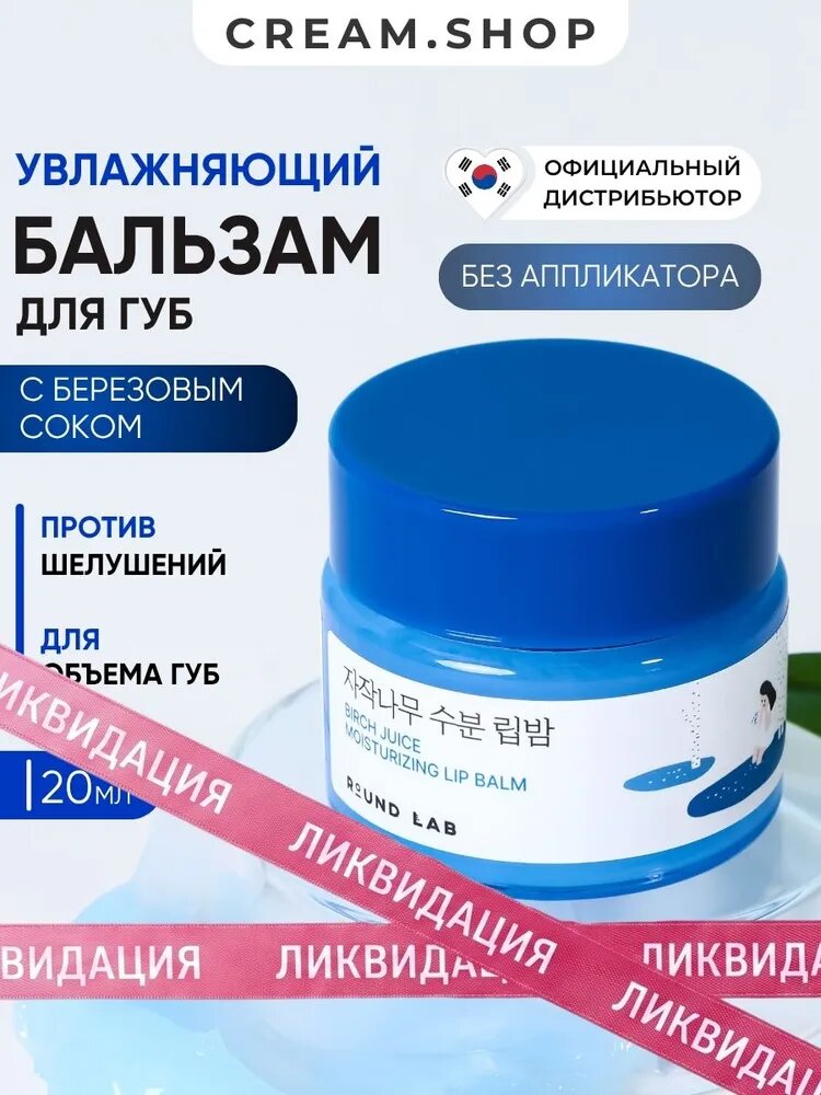 Round Lab Тающий бальзам для губ увлажняющий с березовым соком, прозрачный, без аппликатора, 20гр