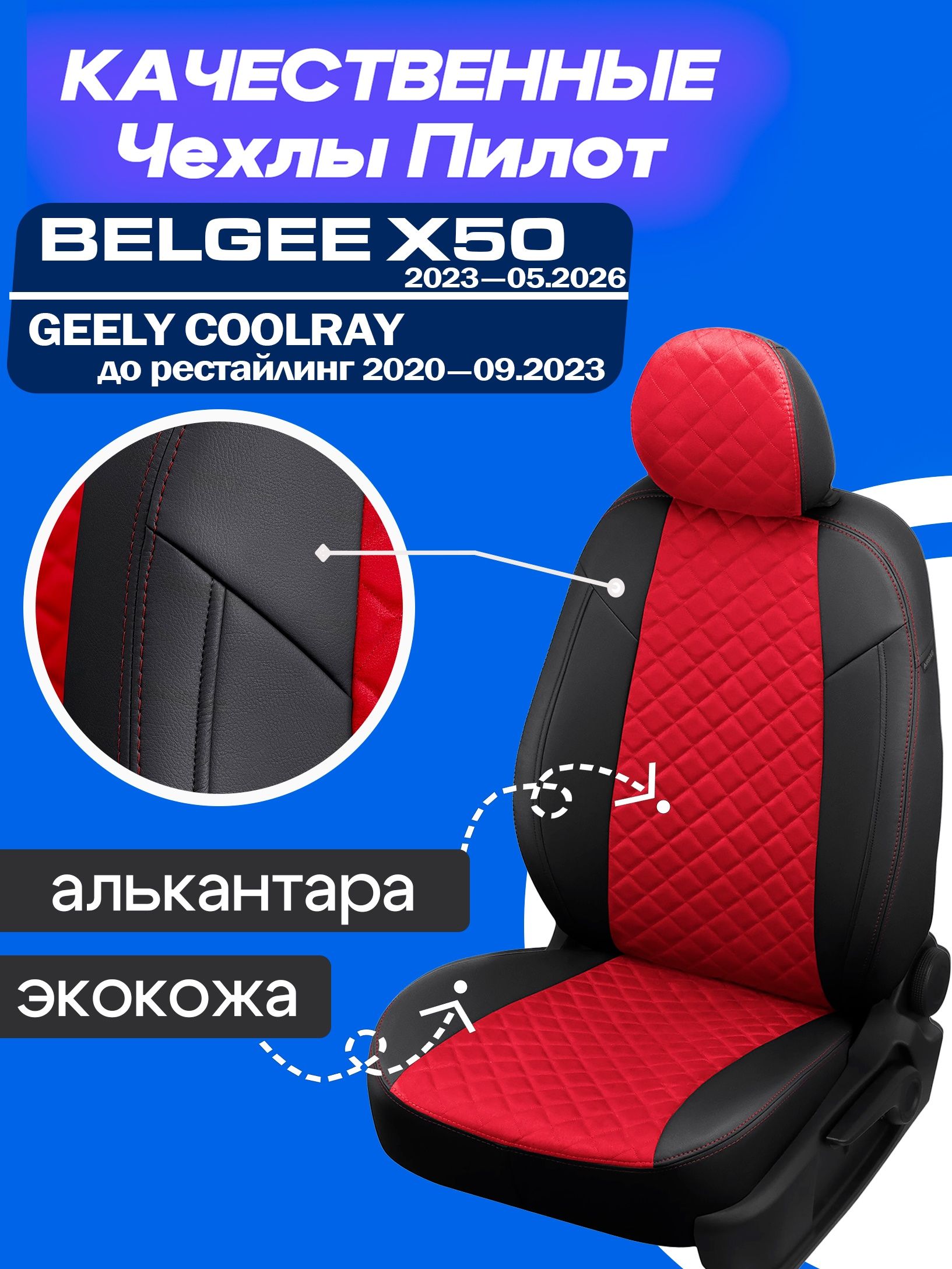 Чехлы на Белджи х50 и Джили Кулрей 2020-09.2023. Авточехлы Алькантара + Экокожа Belgee x50 2023 2024 2025 май 2026, Geely Coolray 2020 2021 2022 до рестайлинг